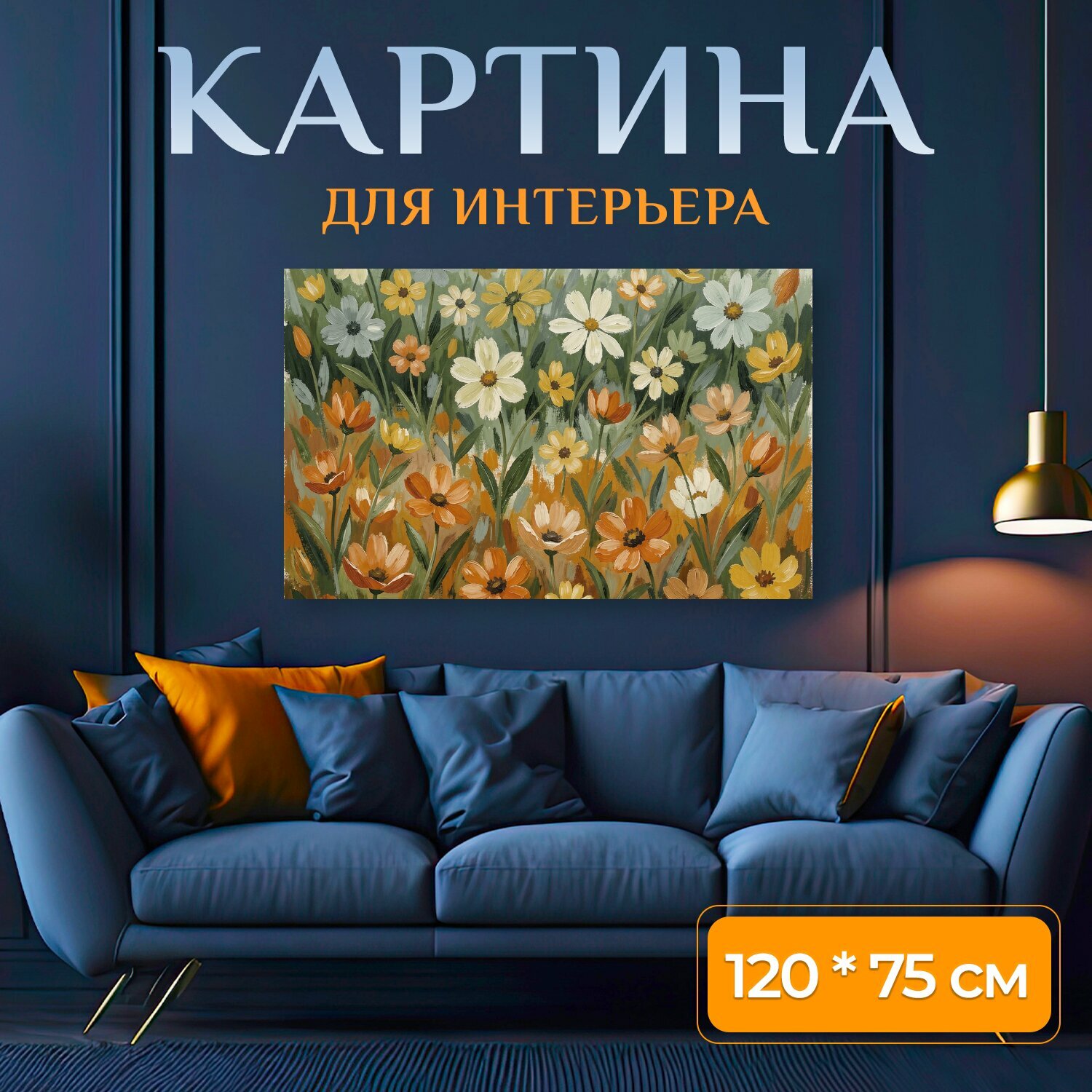 Картина на холсте "Полевые цветы в теплых тонах. Живописная цветочная композиция в стиле импрессионизма: разноцветные ромашки и луговые." на подрамнике 120х75 см. для интерьера