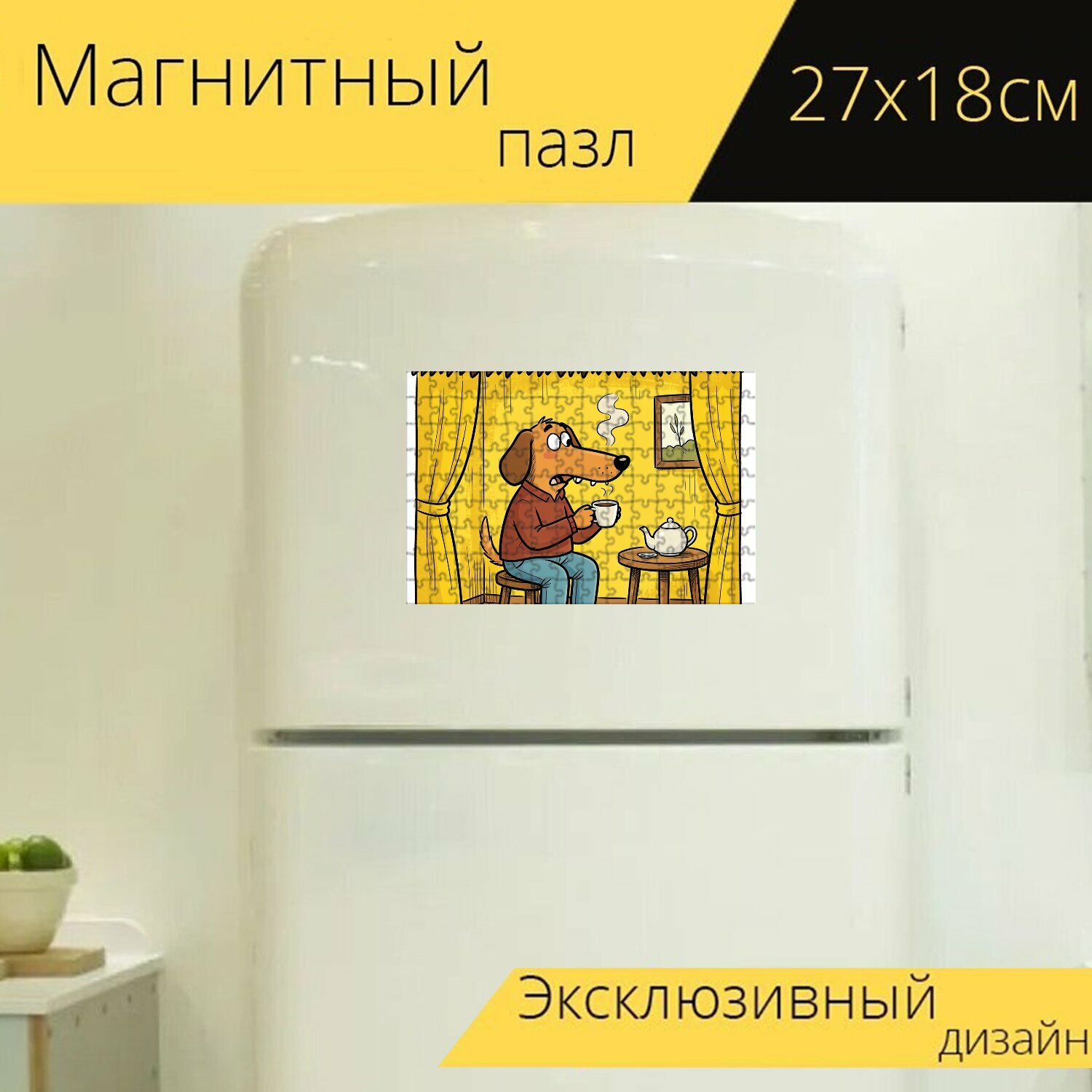 Магнитный пазл "Пёс с чашкой чая в комнате. Мультяшный пёс с мордочкой удивления сидит в уютном интерьере с жёлтыми шторами, держит горячий напиток." на холодильник 27 x 18 см.