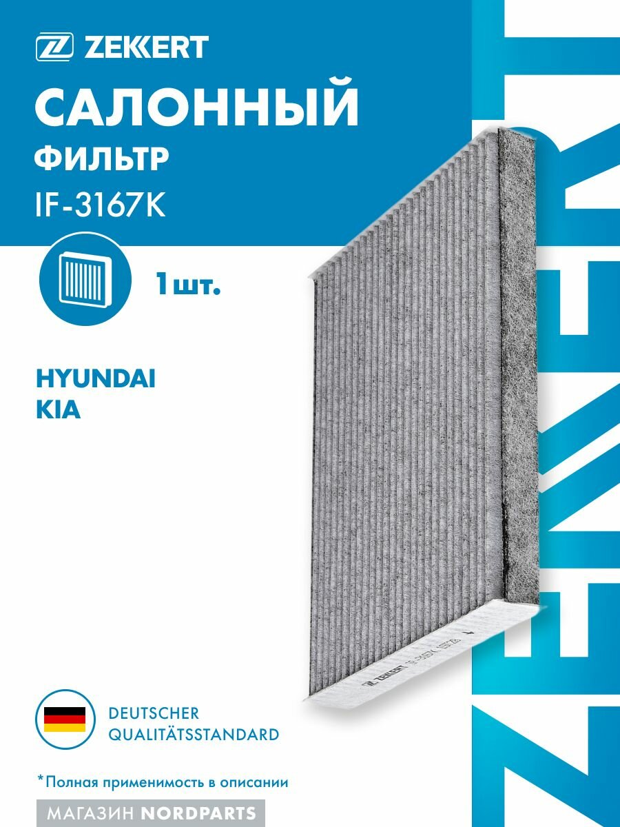 Фильтр салон. угольн. Kia Magentis I, II 05-, Hyundai Santa Fe II 06-, Sonata V 05-, Grandeur IV, V 05-