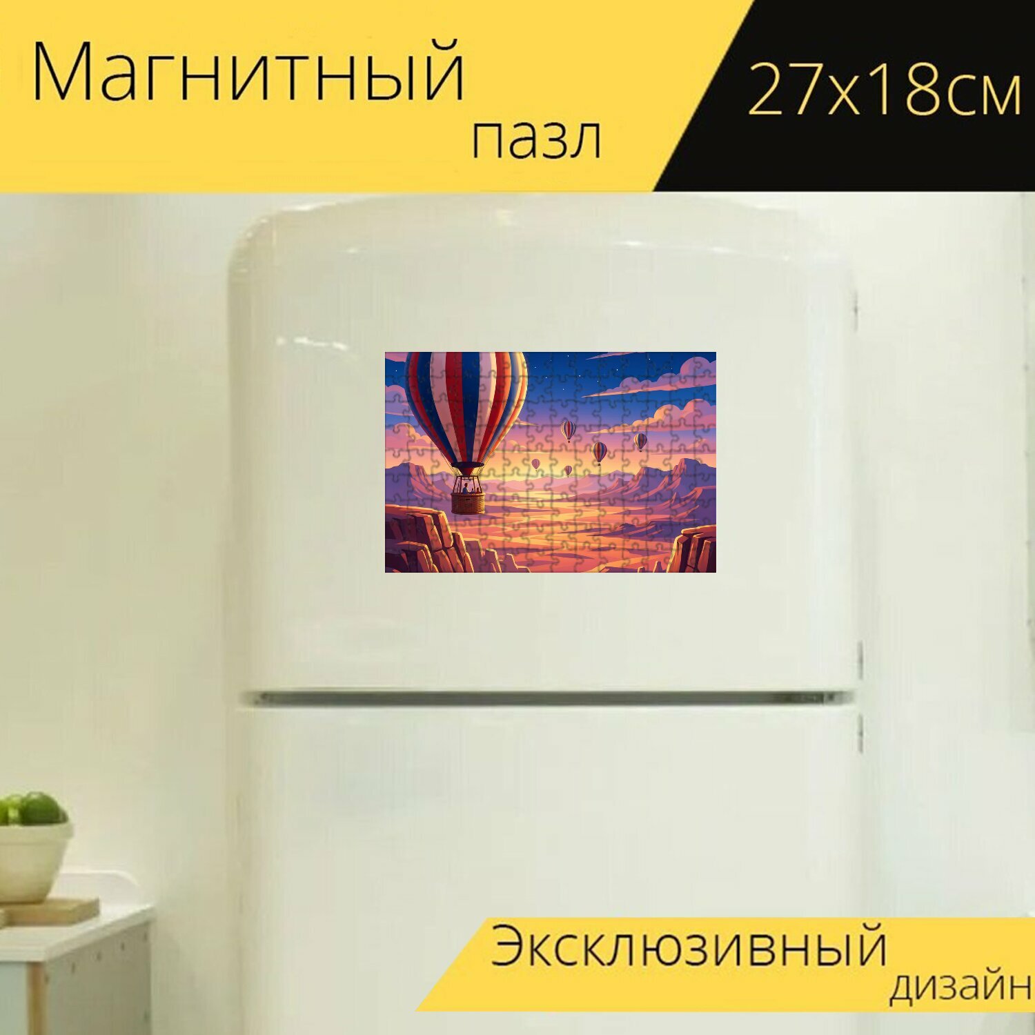 Магнитный пазл "Воздушные шары над каньоном. Сказочный пейзаж с парящими аэростатами над пустынным ущельем, скалистыми уступами и сияющим горизонтом." на холодильник 27 x 18 см.