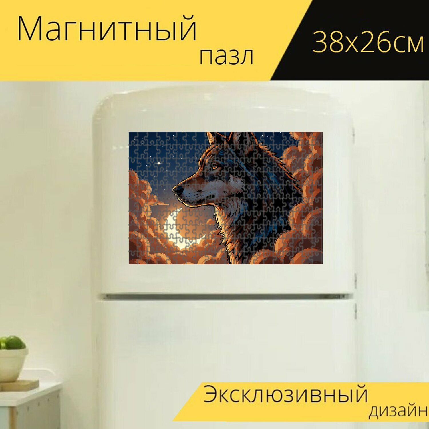 Магнитный пазл "Волк под звездным небом. Художественный образ хищника с выразительным профилем на фоне ночного неба, луны и мерцающих звезд. Теплые." для интерьера, 38х26 см.