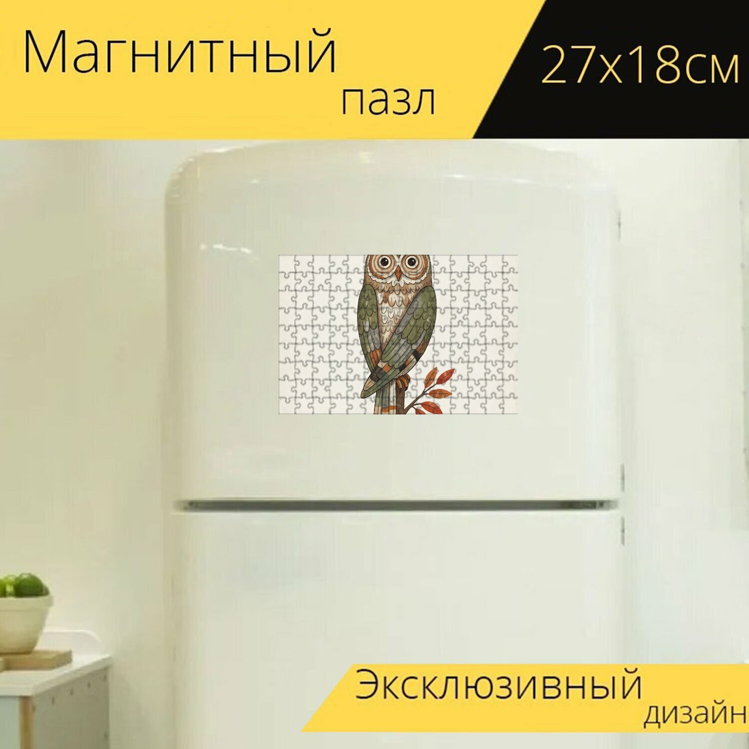 Магнитный пазл "Сова на ветке с листьями. Стильная иллюстрация с мудрой птицей с большими глазами, сидящей на тонкой ветви с осенними листочками." на холодильник 27 x 18 см.