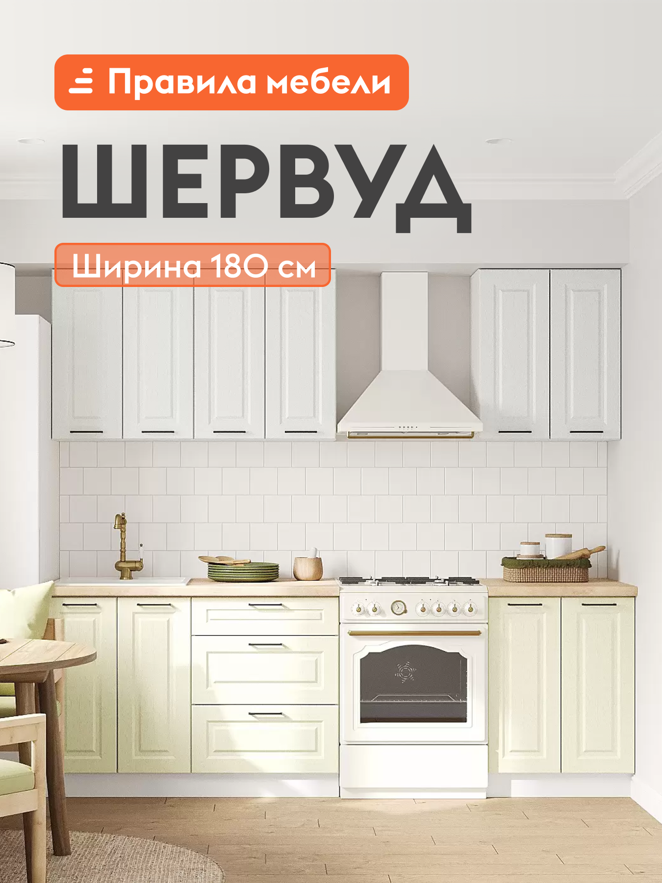 Кухонный гарнитур Шервуд 1.8 м, мебель для дома и кухни, Белый / Арктик / Дуб кремовый
