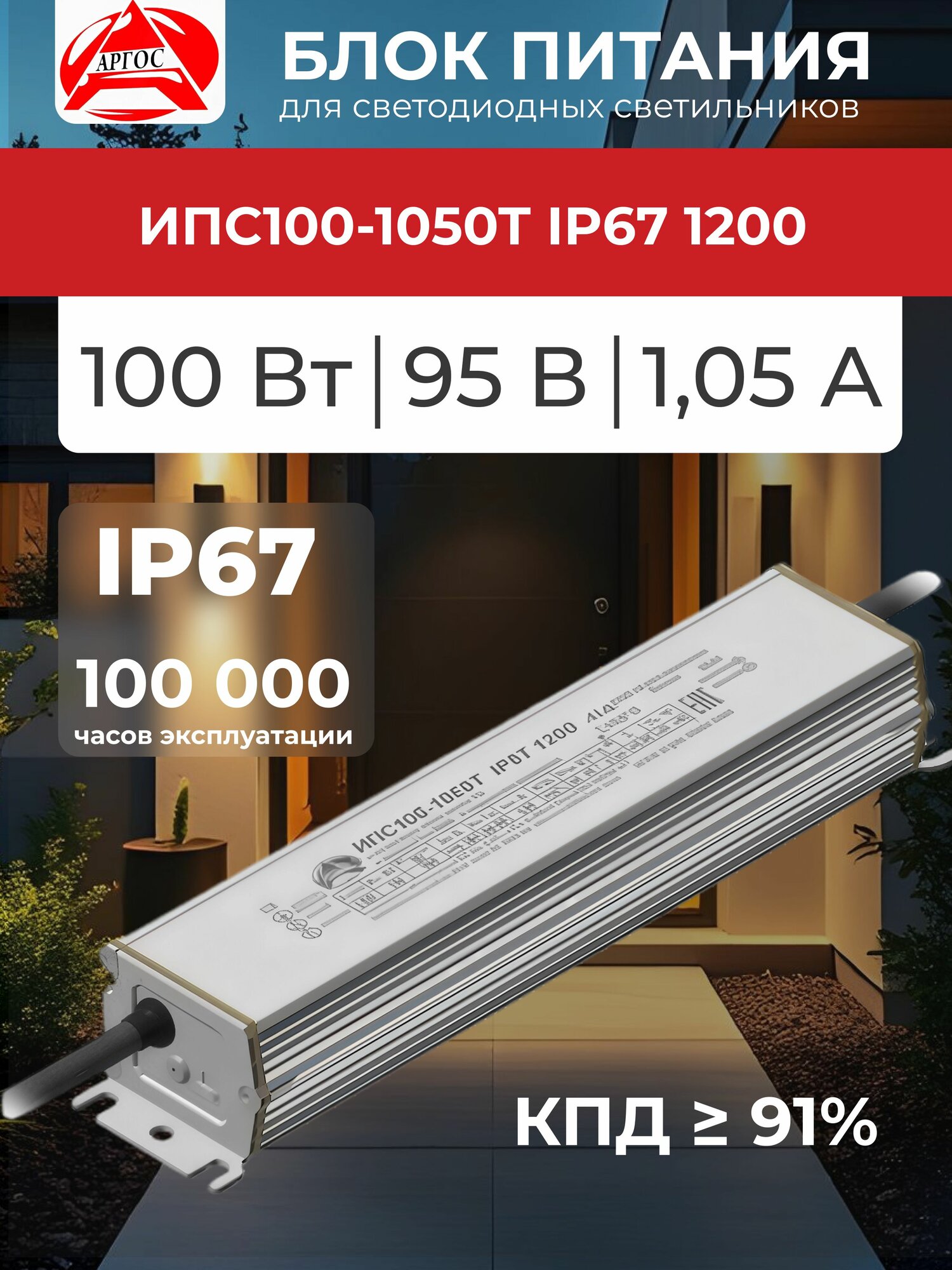 ИПС100-1050Т IP67 1200 аргос, Светодиодный драйвер для наружного применения 100 Вт 95 В 1.05 А