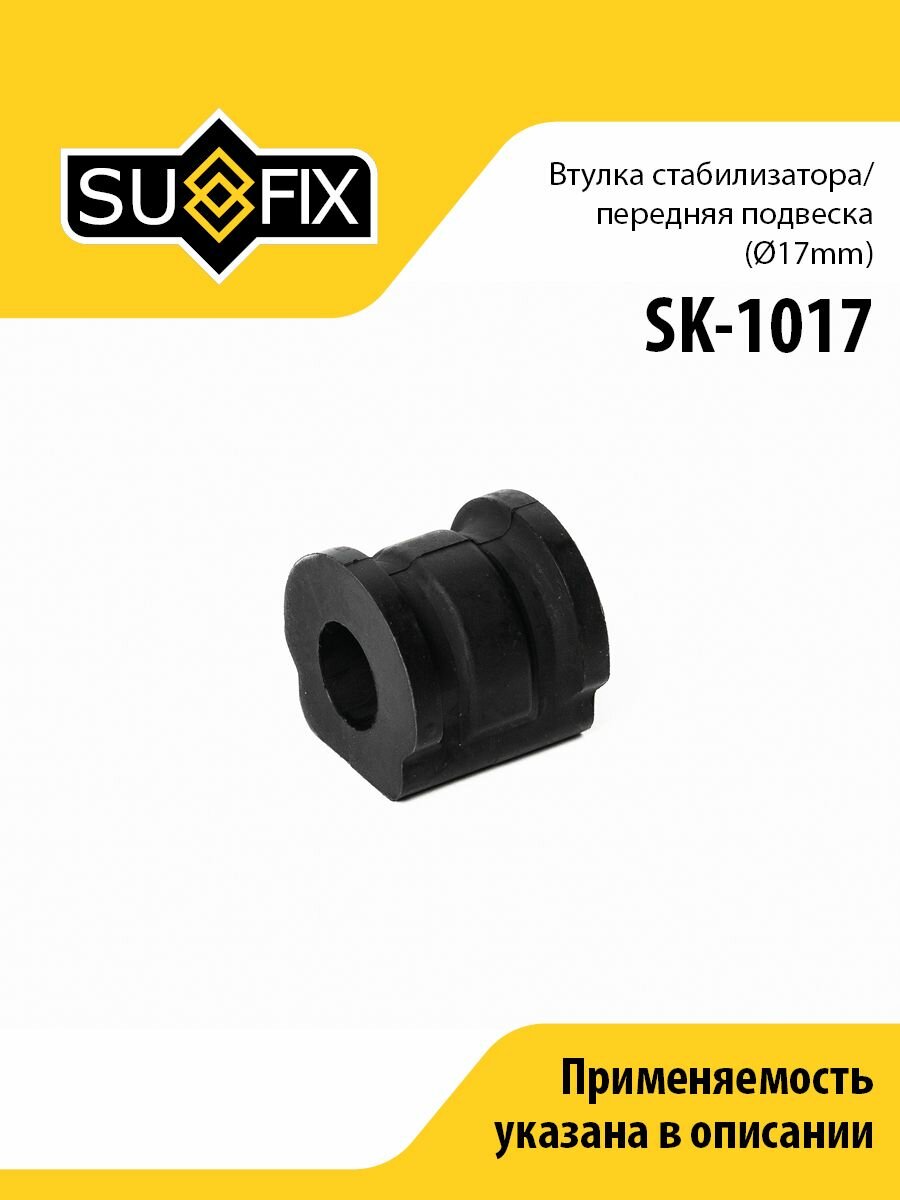 Втулка стабилизатора/Перед. подв. ( 17mm) SUFIX SK-1017