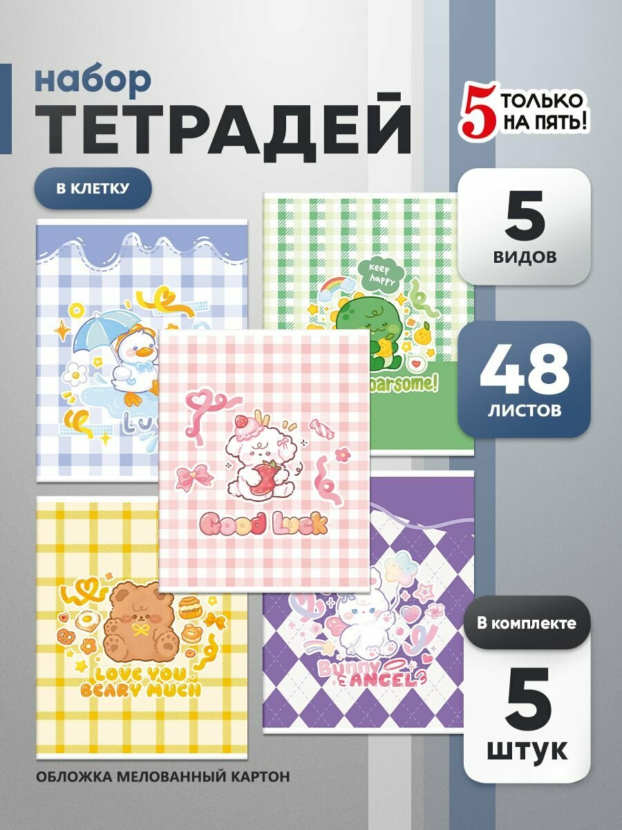 Тетрадь 48 листов в клетку 5 шт