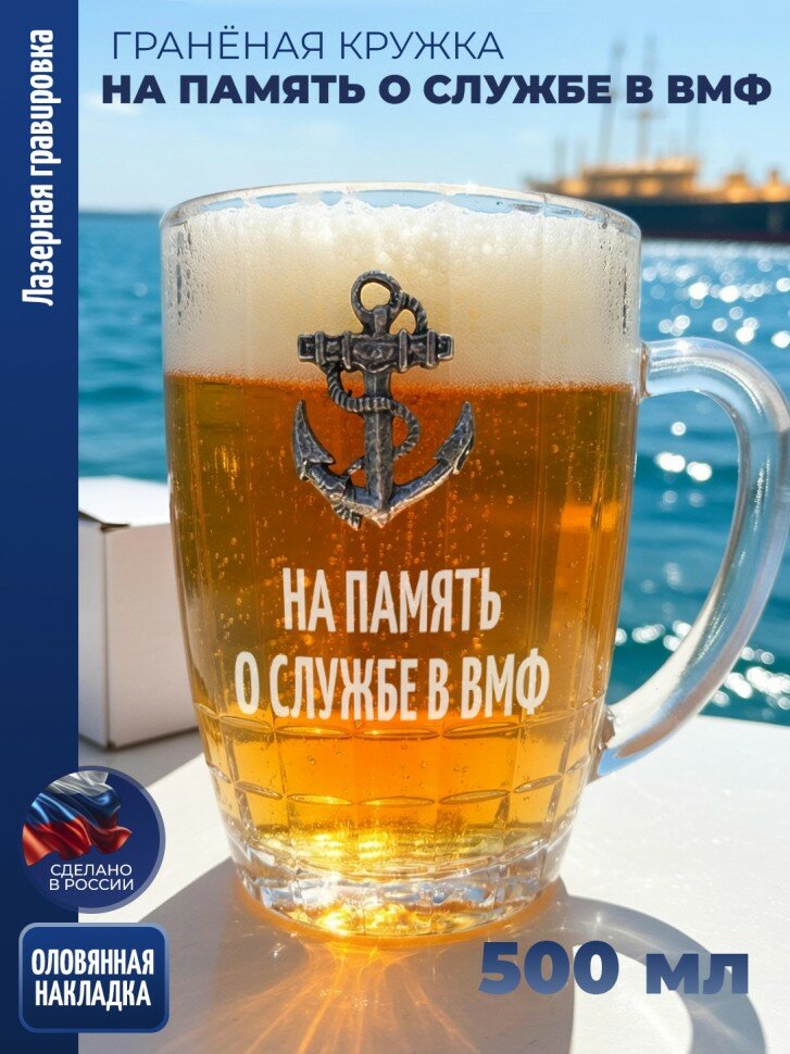 Гранёная пивная кружка Якорь "на память о службе в ВМФ"