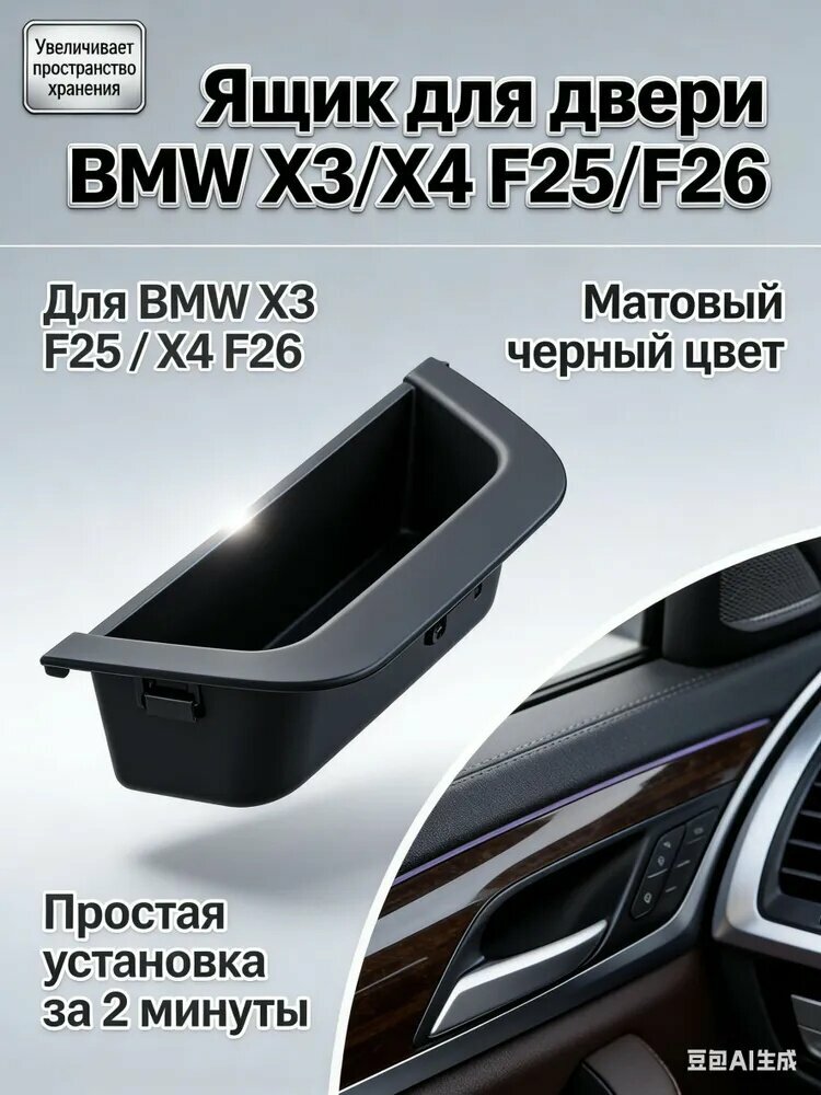 Внутренняя ручка двери для BMW X3 F25 / X4 F26 (2010-2017), накладка дверной ручки (не липнет), вставка в дверь БМВ Ф25 Ф26