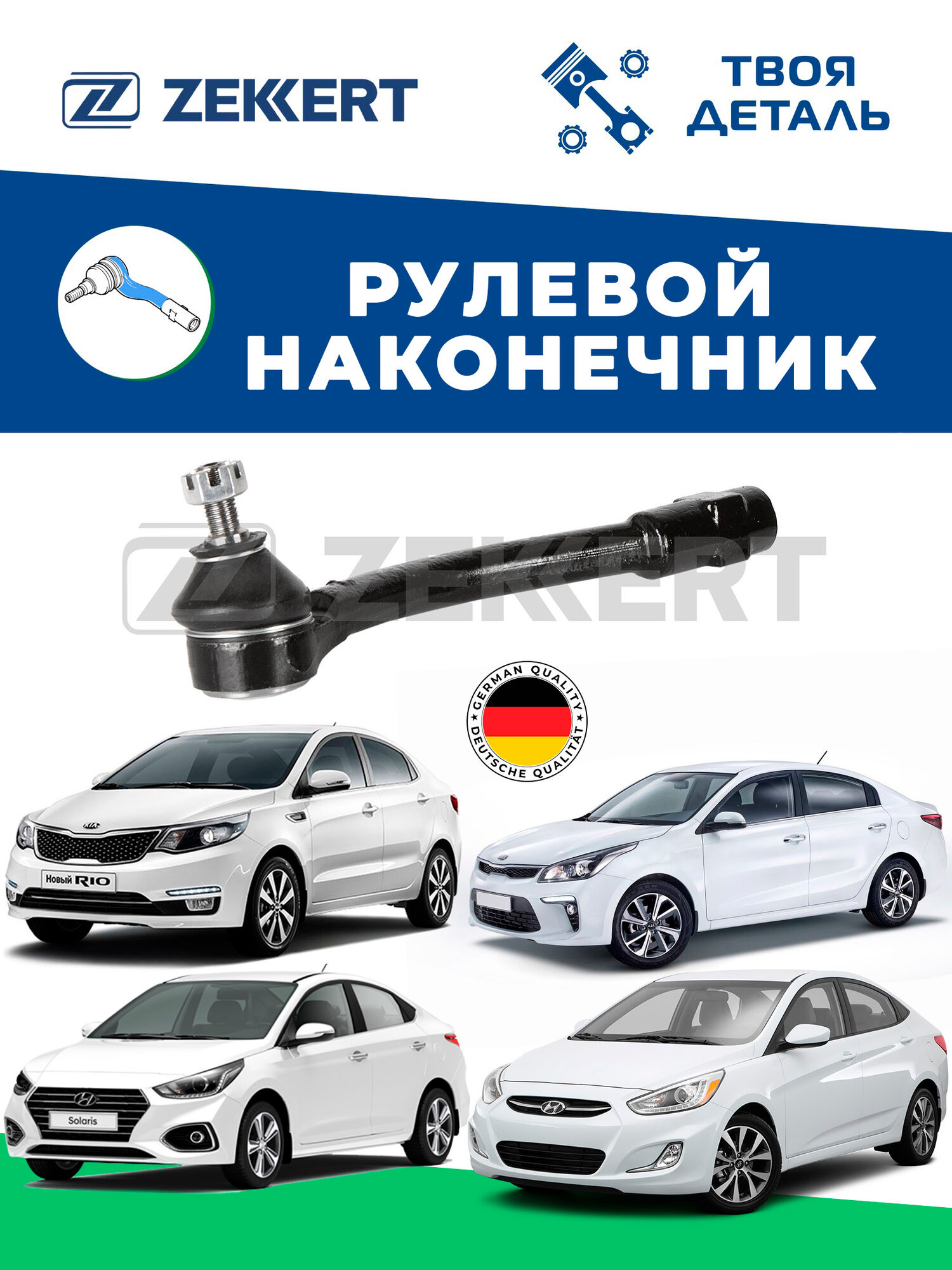 Наконечник рулевой левый на Hyundai Solaris I/II / Kia Rio III/IV