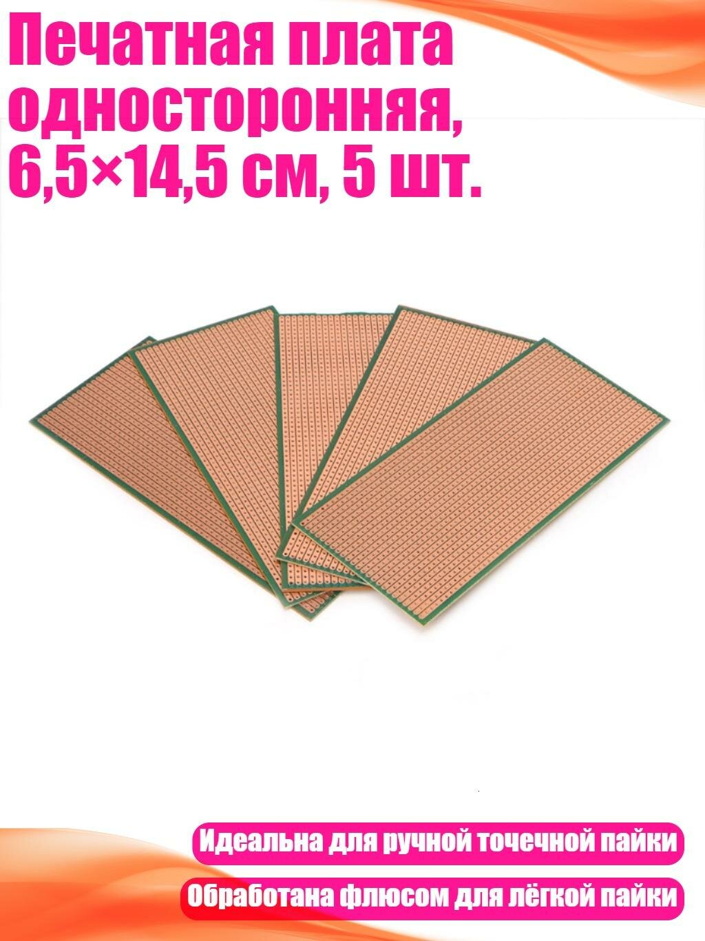 Печатная плата односторонняя, 6,5×14,5 см, 5 шт.