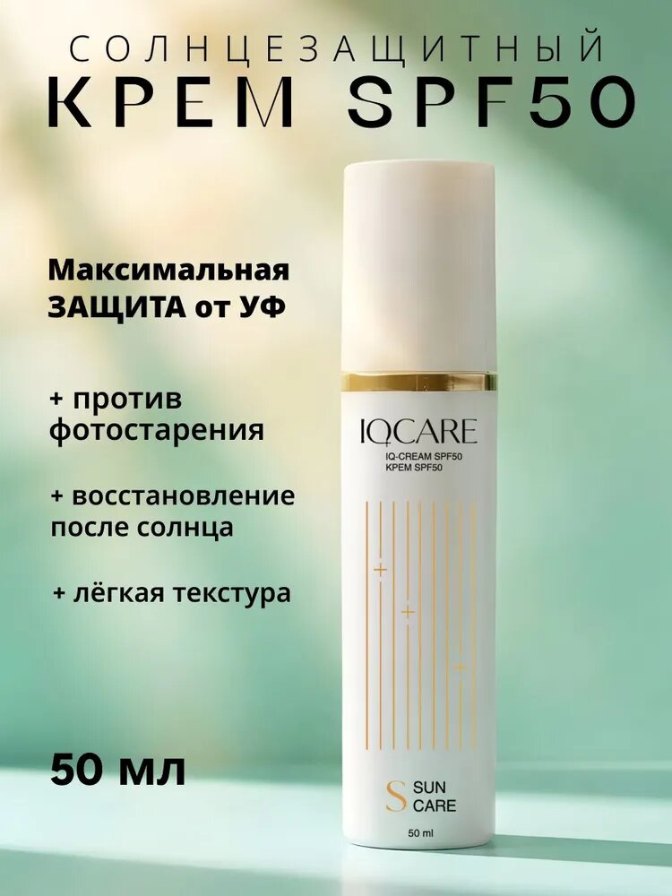 Дневной солнцезащитный крем для лица SPF 50