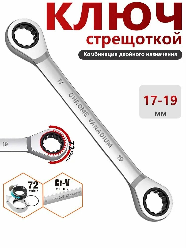 Ключ комбинированный трещоточный c шарниром 17 x 19 мм, 72 зуба, CRV