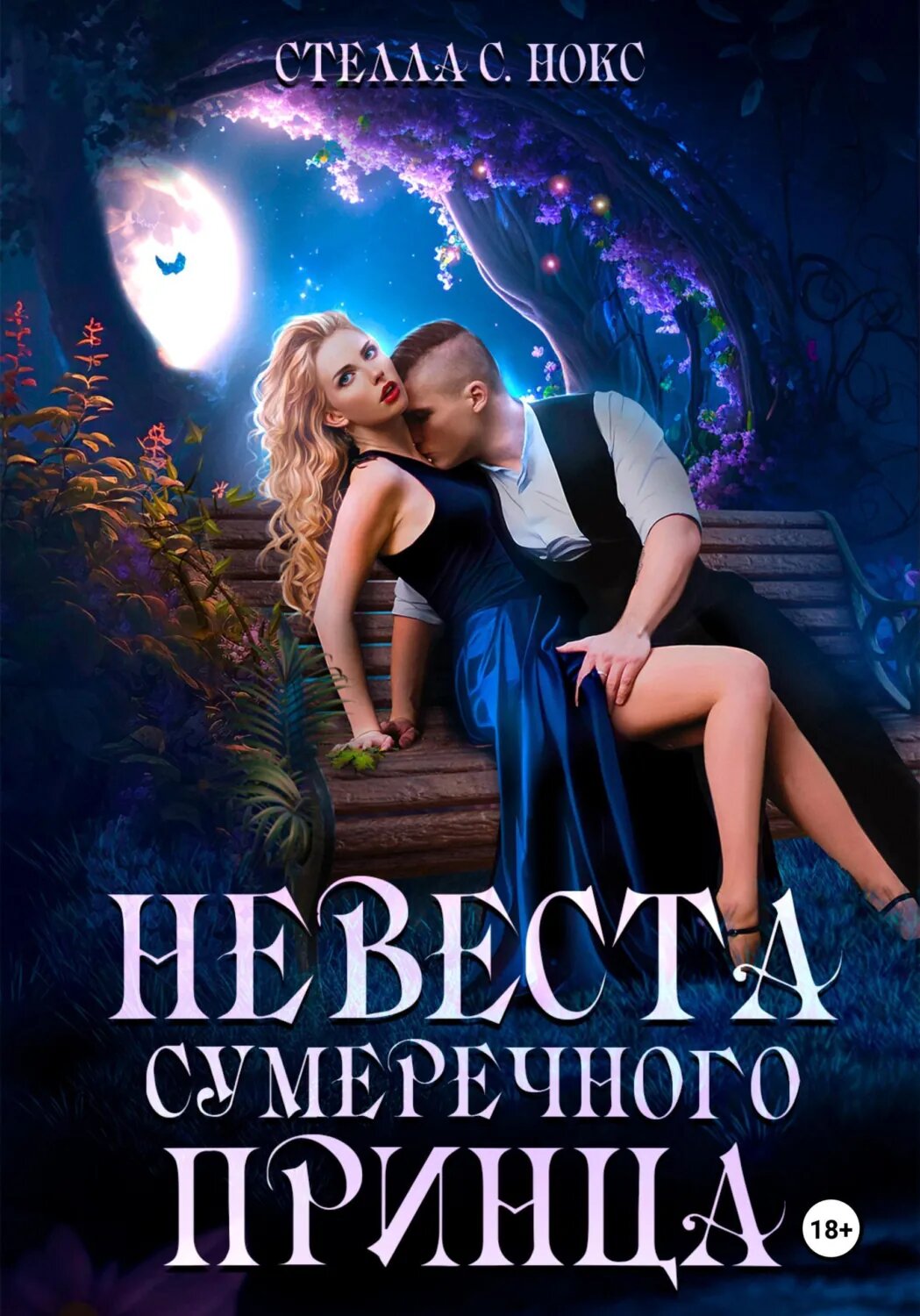 Невеста сумеречного принца. Часть первая [Цифровая книга]
