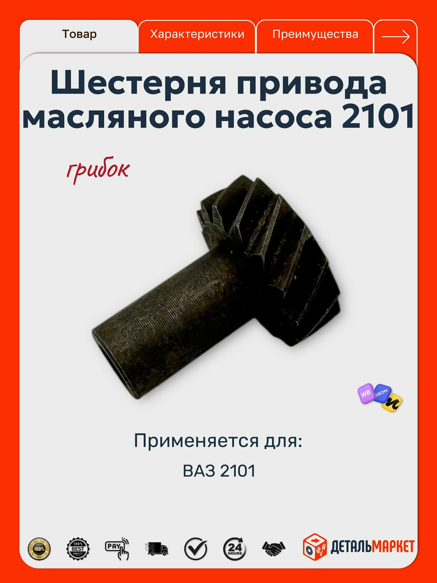 Шестерня маслонасоса (грибок) для ВАЗ 2101-2107 (длина 44мм) 2101-1011228