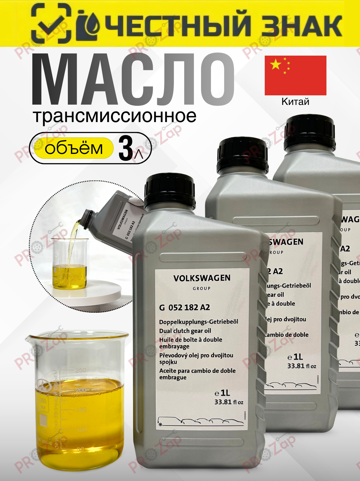 Масло трансмиссионное для Фольксваген 75W-90 для DSG 1 л G052182A2 / Volkswagen / 3 шт
