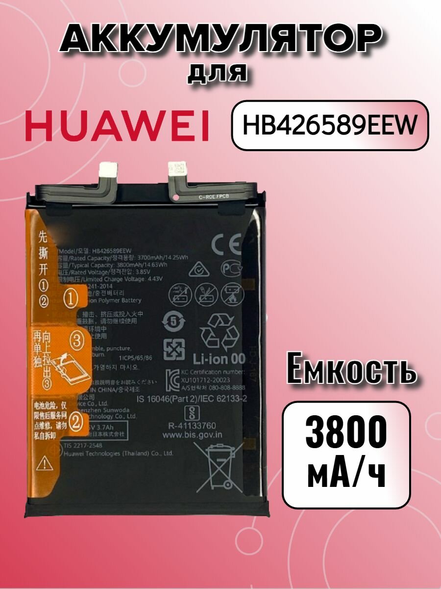 Аккумулятор HB426589EEW для Huawei Nova 8, АКБ батарея для телефона