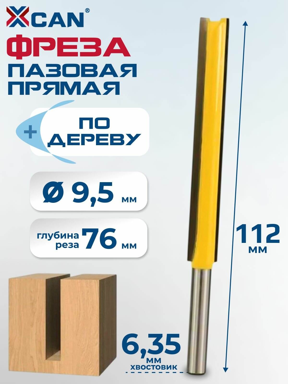 Фреза по дереву пазовая прямая XCAN, 6,35x9,5x76x112 мм по дереву