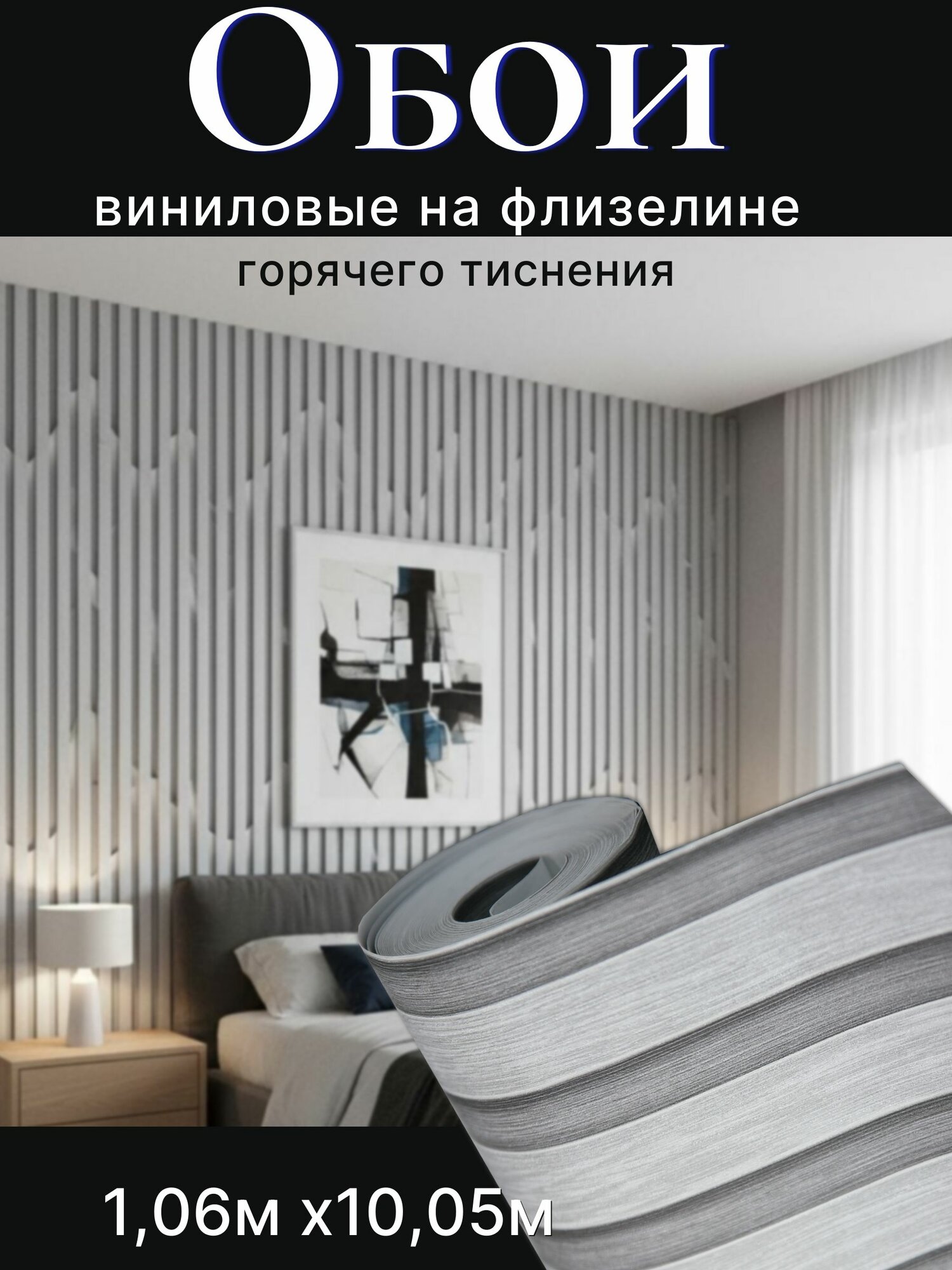 Виниловые обои Deco Style, флизелиновая основа, рейки, 300 г/м², 3D эффект