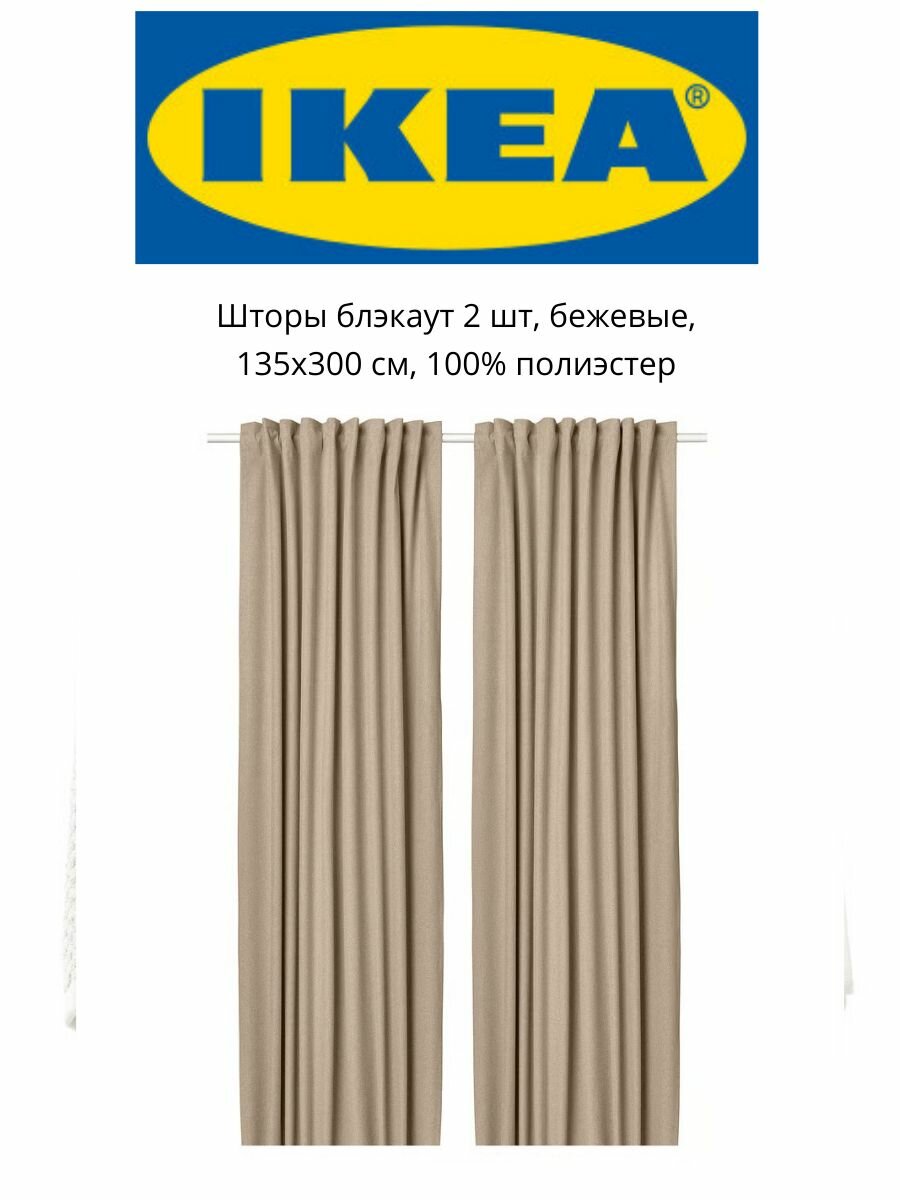 ROSENMANDEL Шторы блэкаут 2 шт, бежевые, 135x300 см