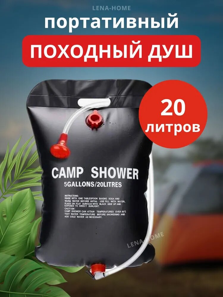 Походный душ туристический 20 литров для дачи, кемпинга и сада, черный