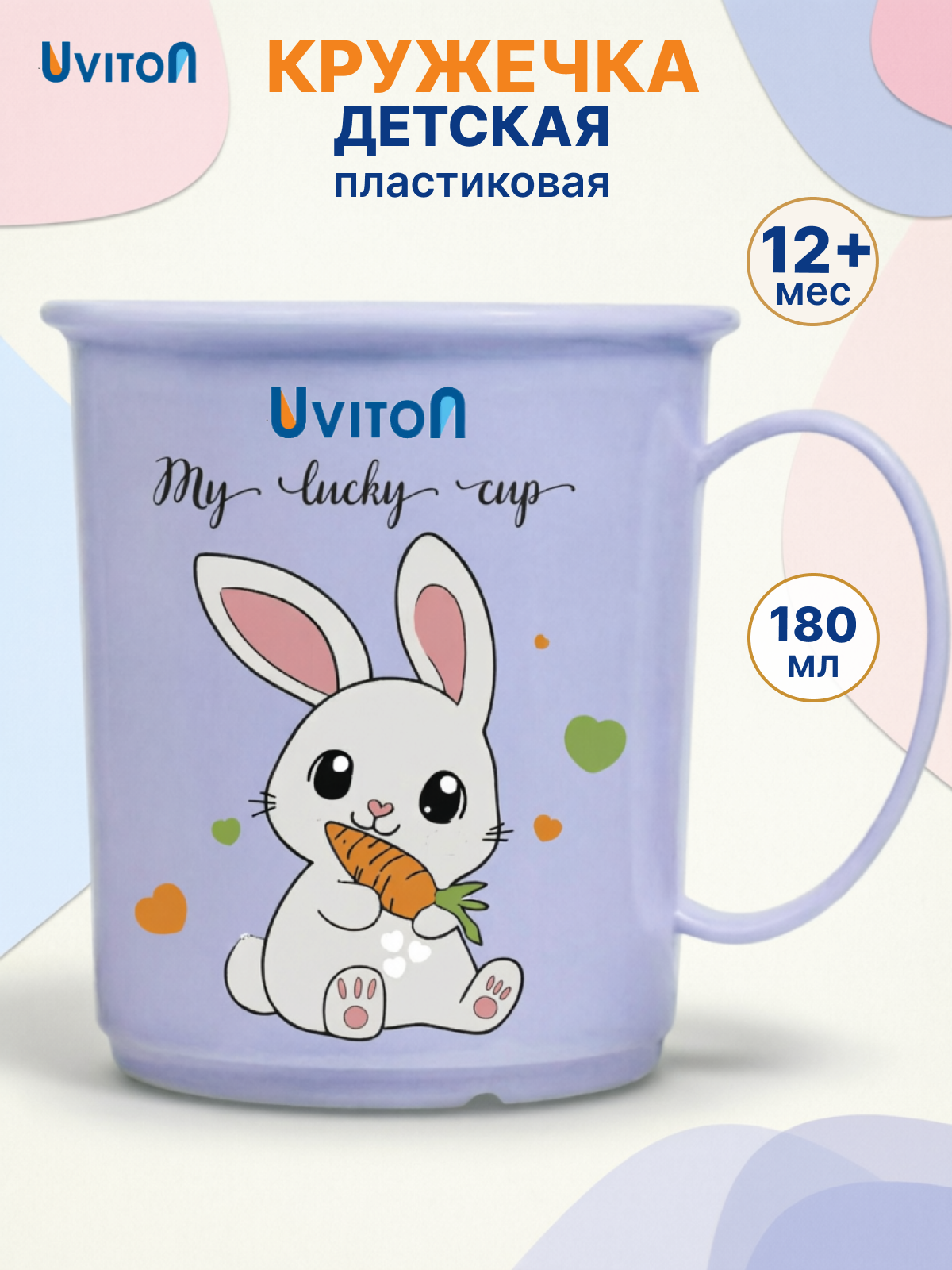 Кружка детская пластиковая с рукой 180 мл с 12+ мес, фиолетовая