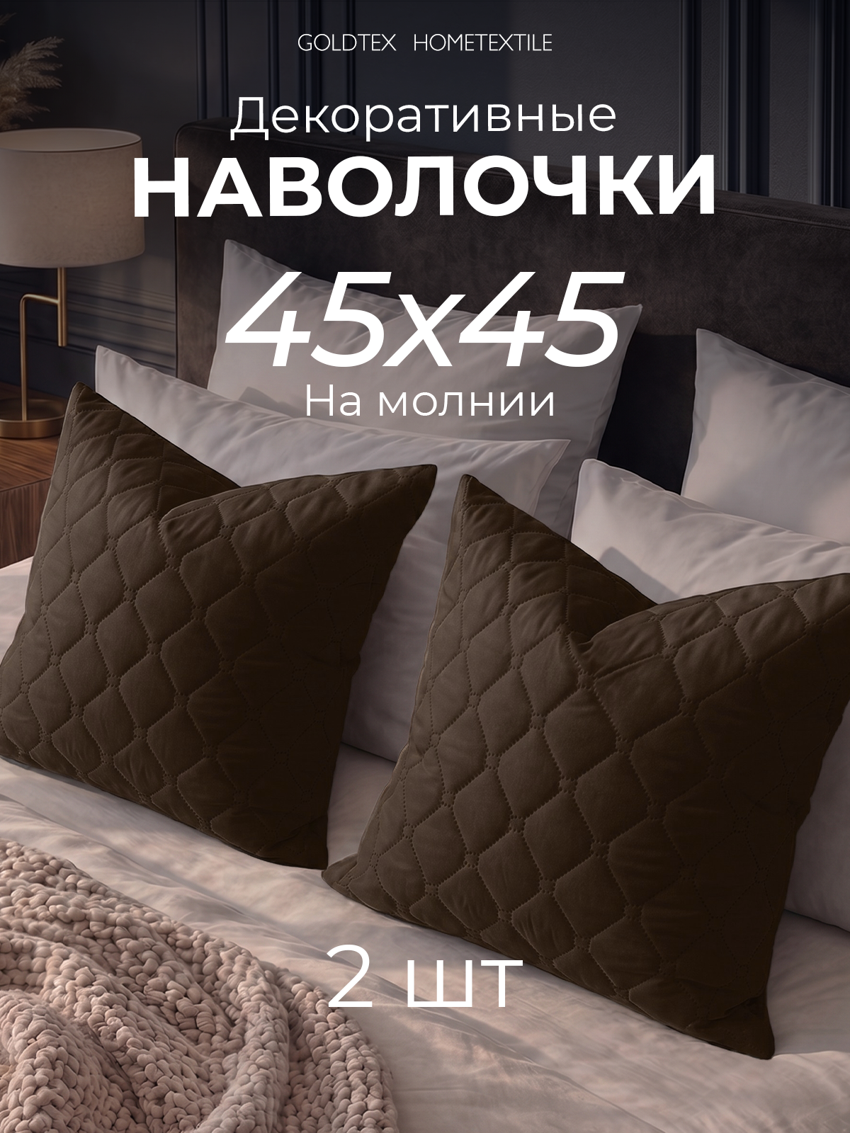 Наволочка декоративная 45х45, наперник, на молнии, 2 шт, набор, стеганные