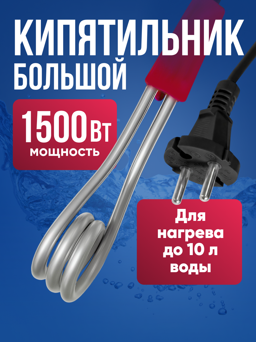 Кипятильник электрический погружной 1500 Вт / спираль 19 см, евро вилка, длина шнура 70 см