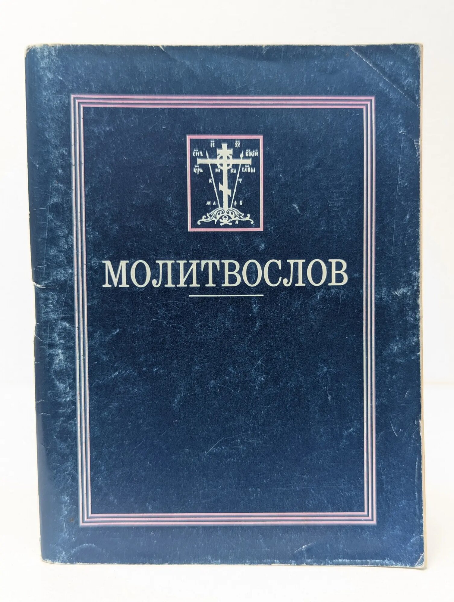 Молитвослов Сборник 1998