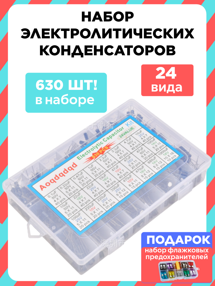 630 шт! Набор алюминиевых электролитических конденсаторов 1 - 1000 мкФ, 16-50 В / Конденсаторы электролитические в боксе