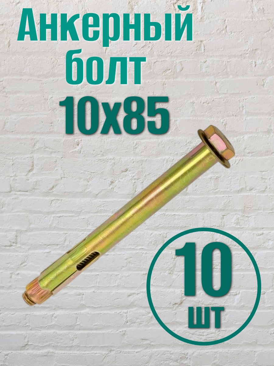 Анкерный болт 10х85 (10 шт)