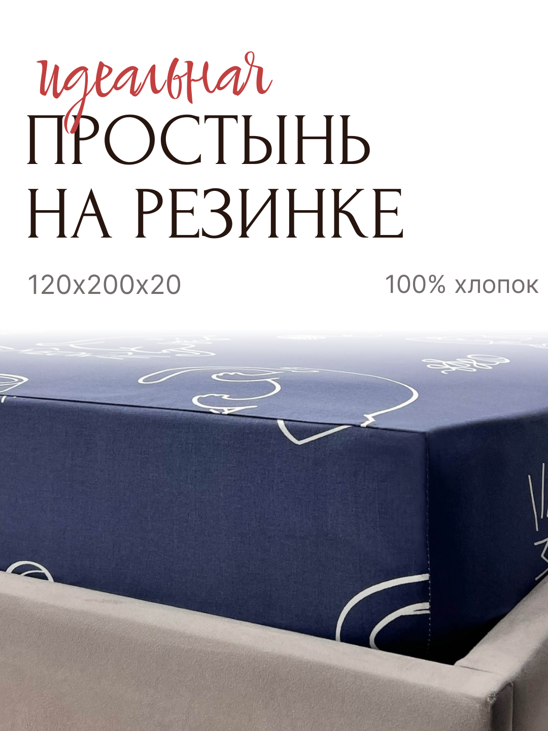YAFETEX Простыня на резинке 120х200х20 Бязь 100 % хлопок