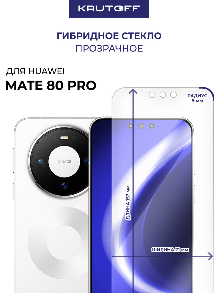 Стекло защитное гибридное Krutoff для Huawei Mate 80 Pro