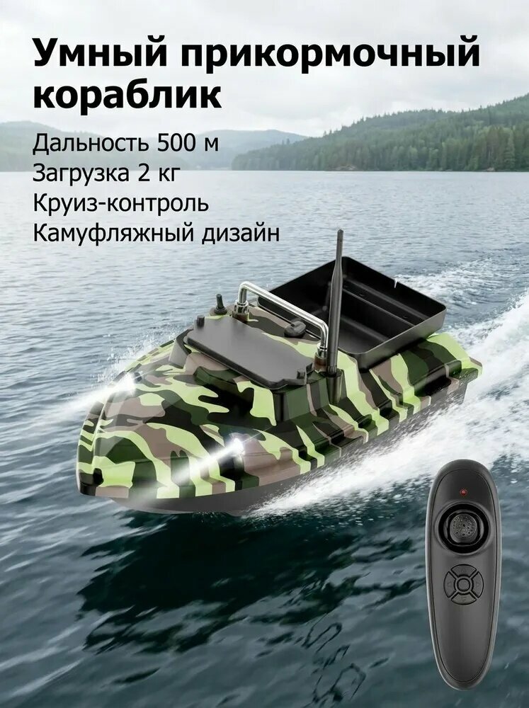 Прикормочный кораблик 500 м, грузоподъемность 2 кг, двойное питание, ночные огни