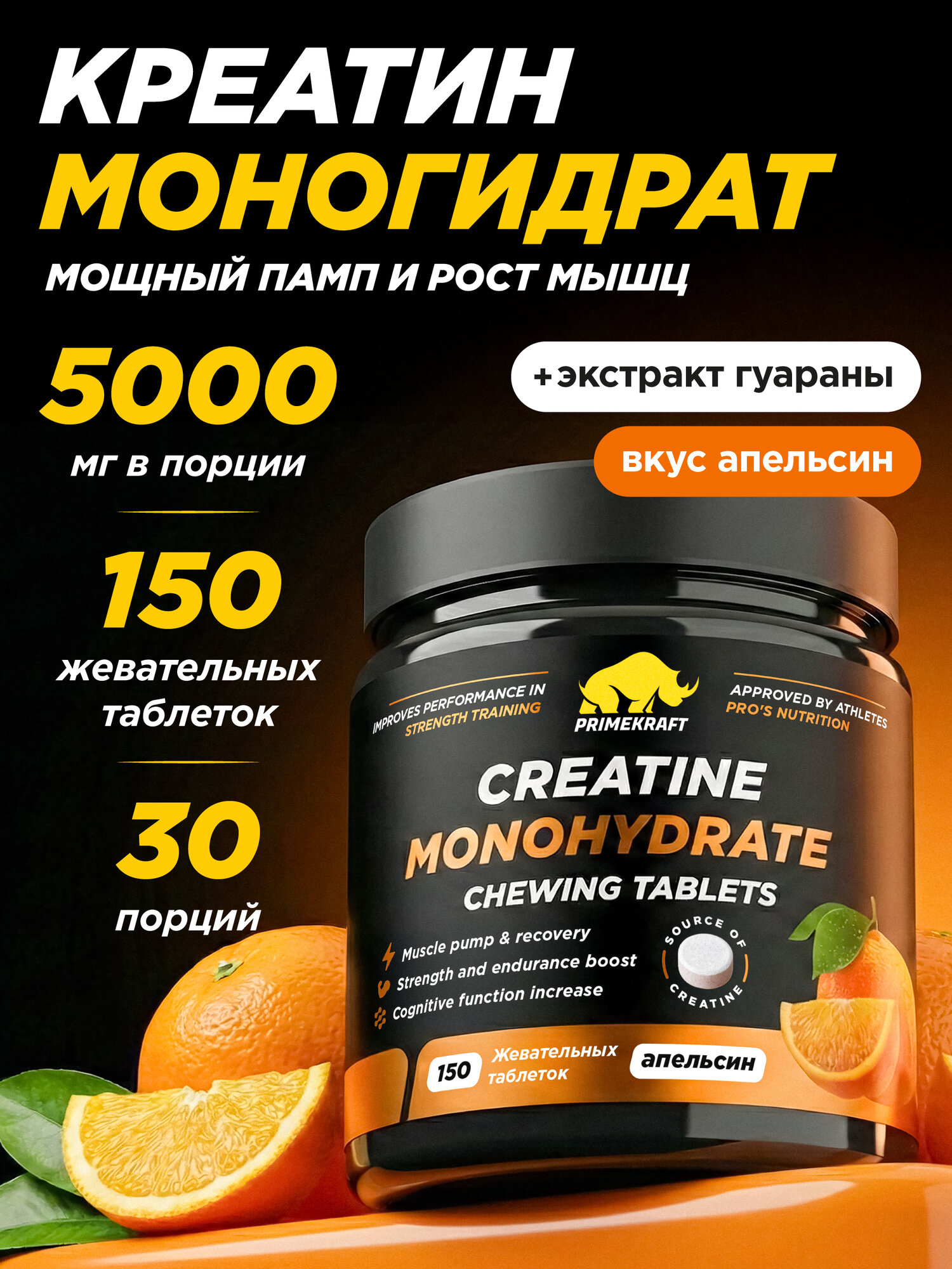 Креатин PRIMEKRAFT Monohydrate, жевательные таблетки, апельсин, 150 шт, 30 порций