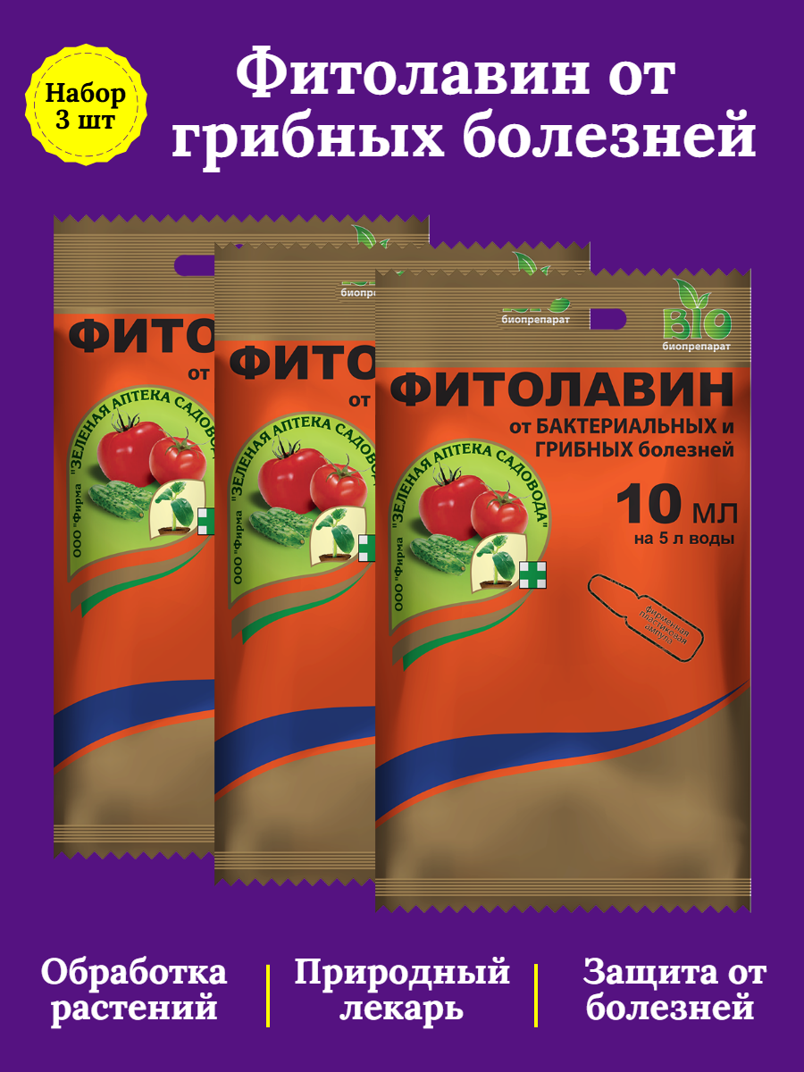 «Фитолавин». Набор 3 шт. Природный лекарь растений от бактериальных и грибных болезней.