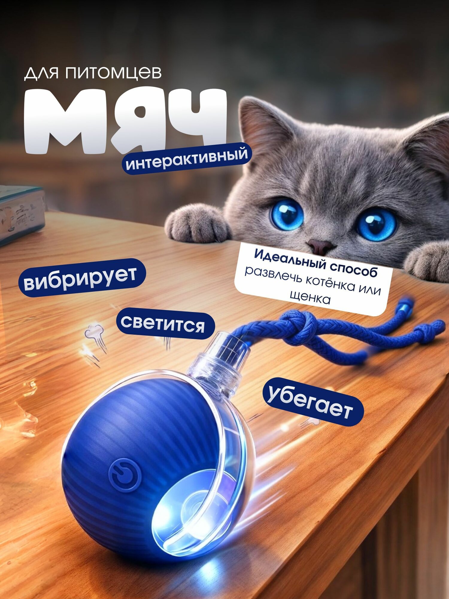 Игрушка для кошек интерактивная, синяя дразнилка для котят, умный мячик с хвостиком