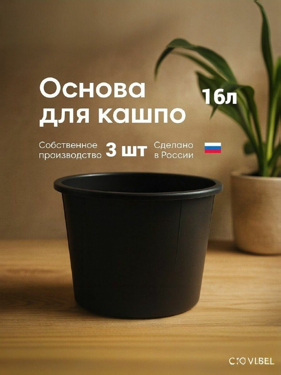 Основа для кашпо 16л, 3шт