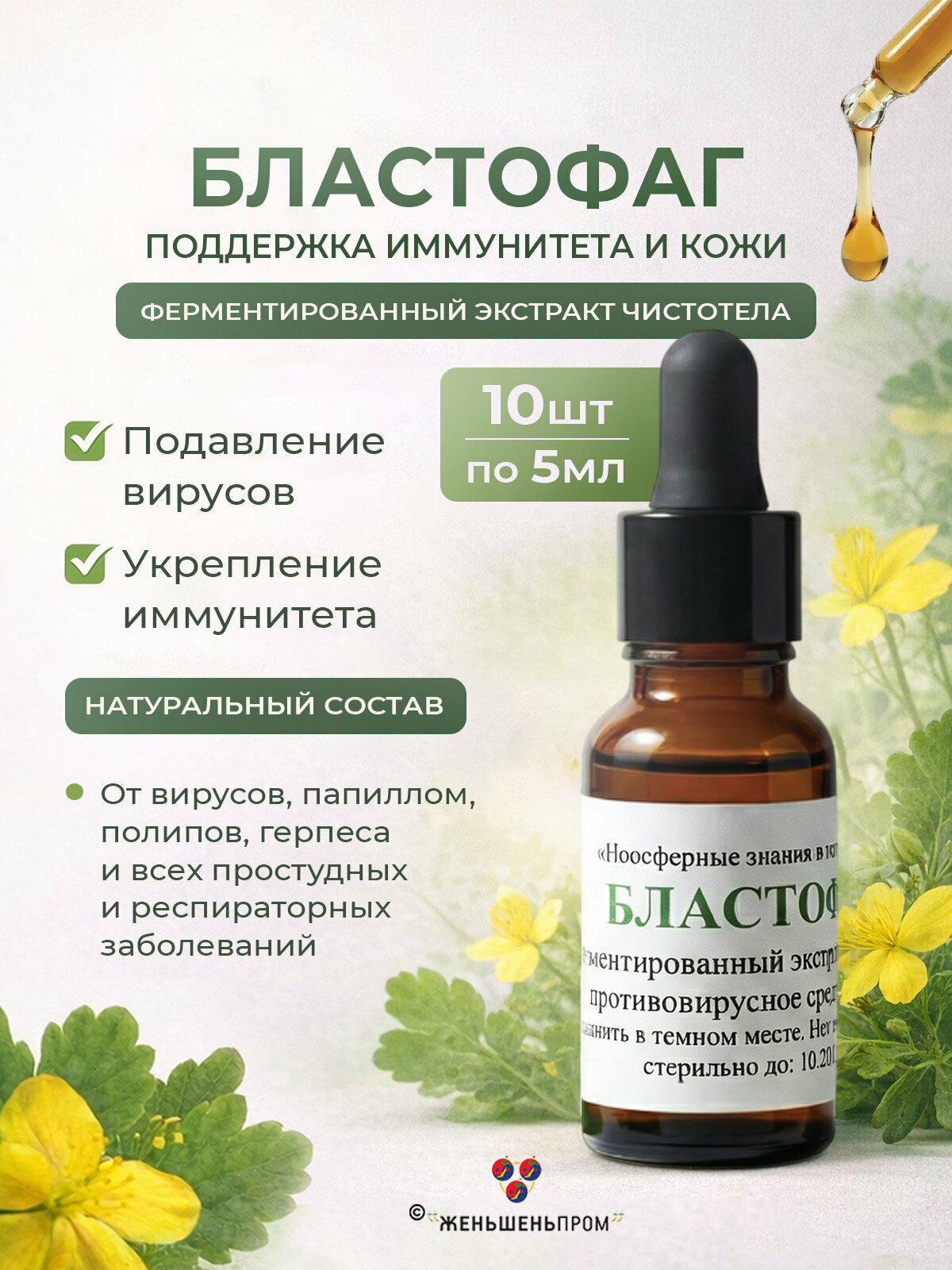 Бластофаг капли с экстрактом чистотела против вирусов герпеса и папиллом, 10 шт, 50 мл