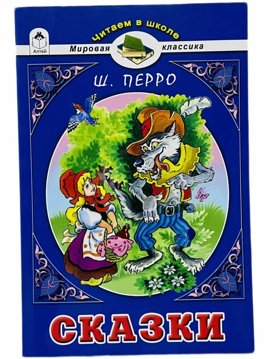 Сказки. Ш. Перро.
