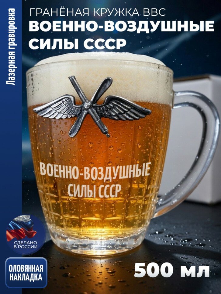 Гранёная пивная кружка ВВС "Военно-Воздушные Силы СССР"