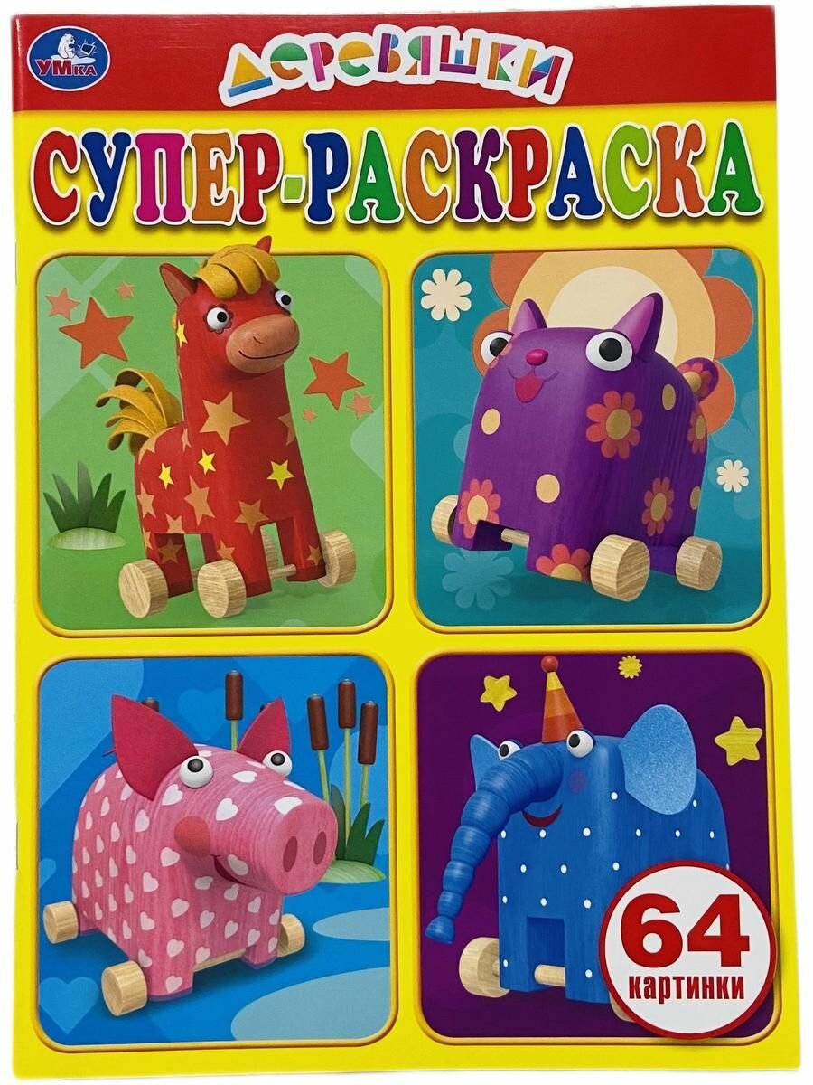 Супер-раскраска. Деревяшки (64 картинки)