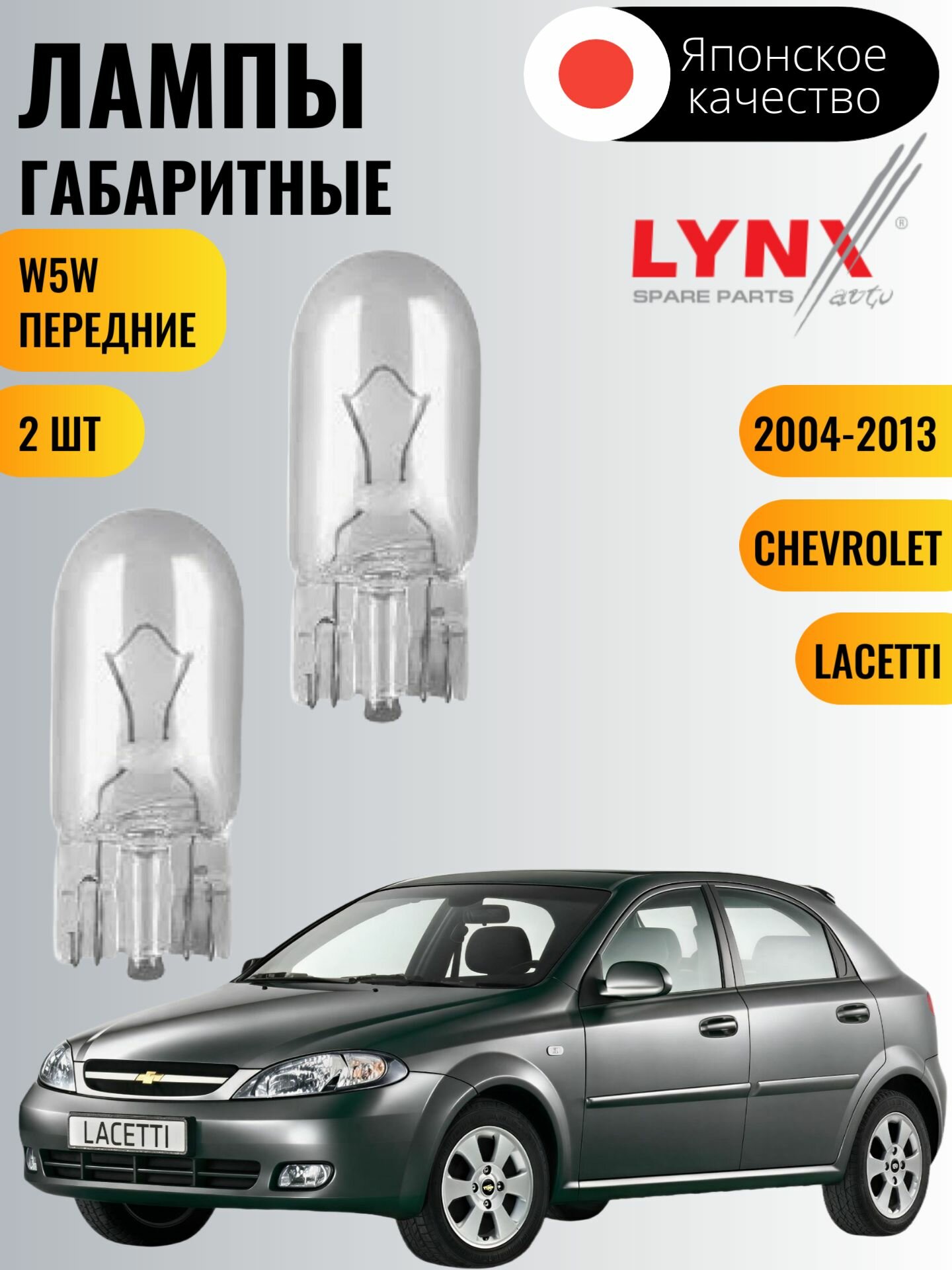Лампы габаритные передние Chevrolet Lacetti / Шевроле Лачети 2004-2013 W5W 2шт.
