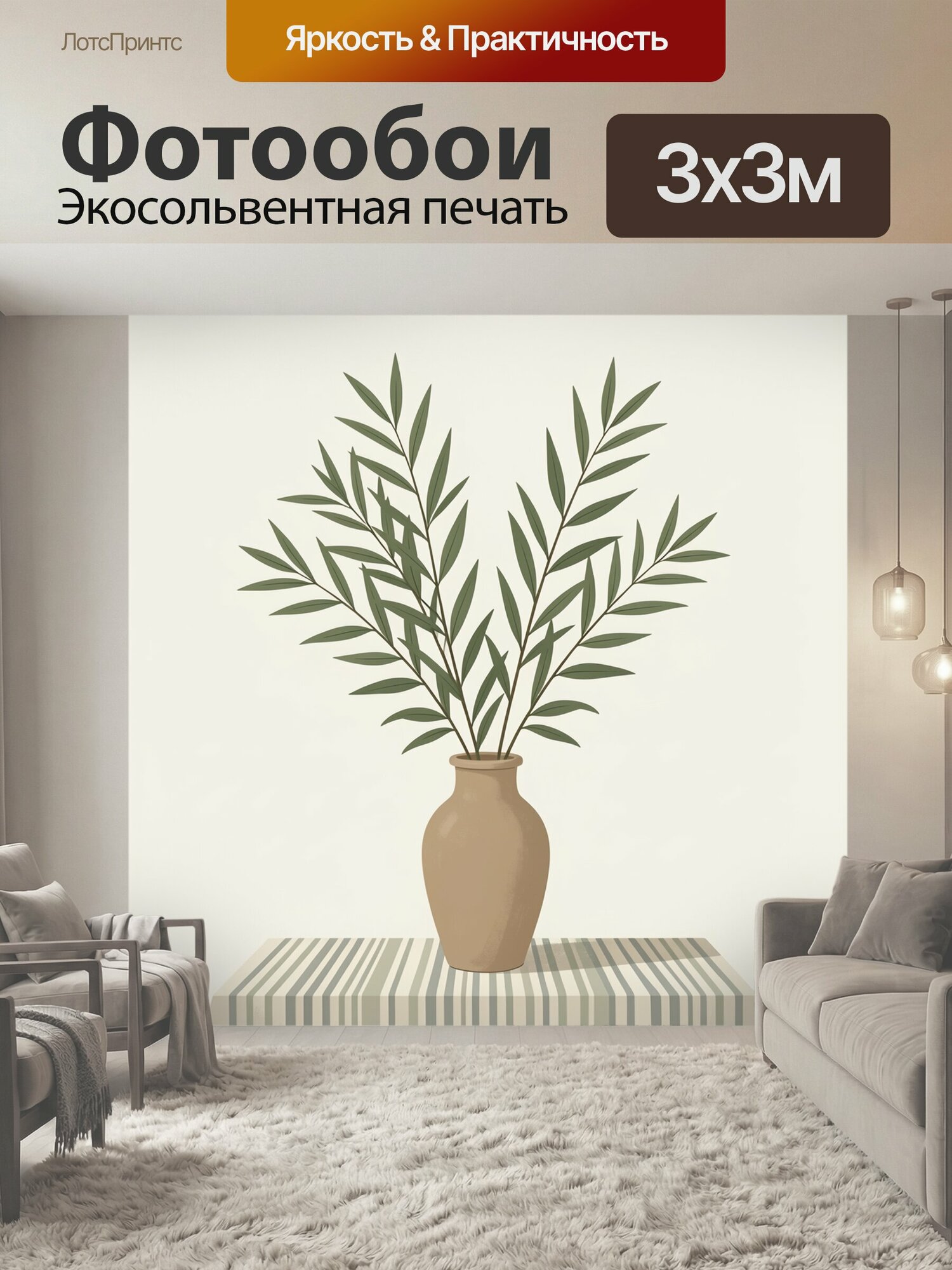 Фотообои "Зелёные ветви в керамической вазе. Минималистичная ботаническая композиция с длинными оливково-зелёными побегами в матовой глиняной." 300x300 см. экосольвентная печать