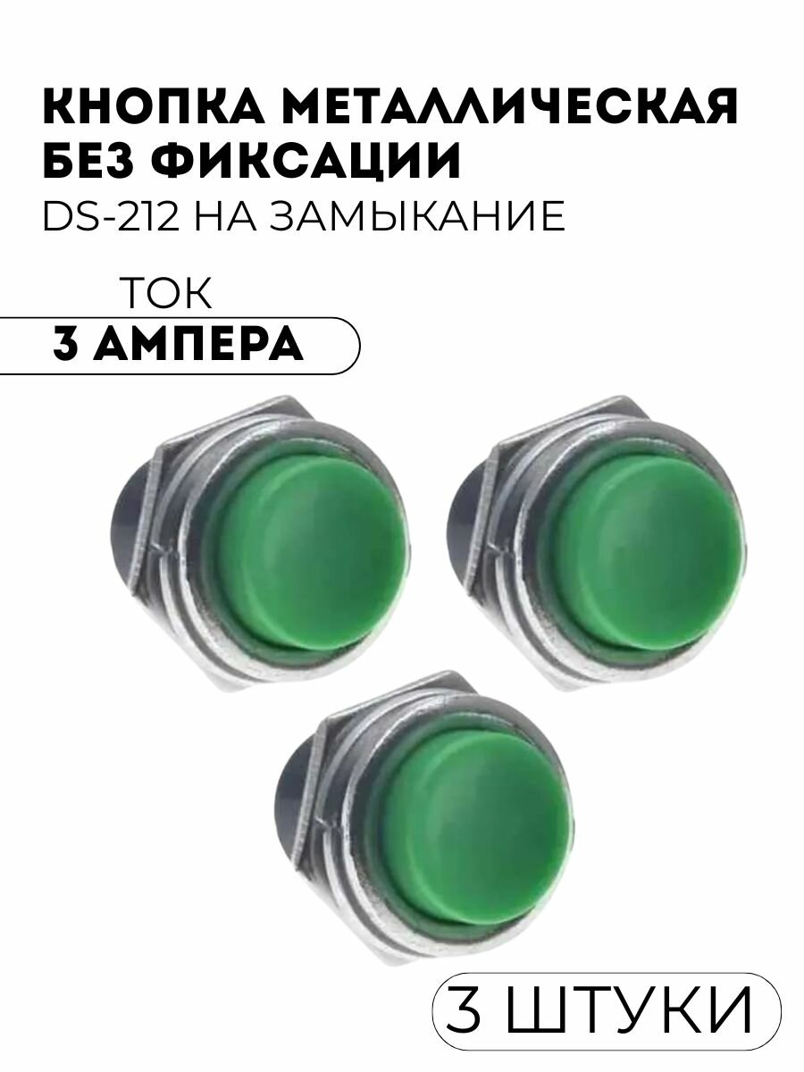 Кнопка зеленая DS-212 на замыкание без фиксации (в комплекте 3 штуки) (У)