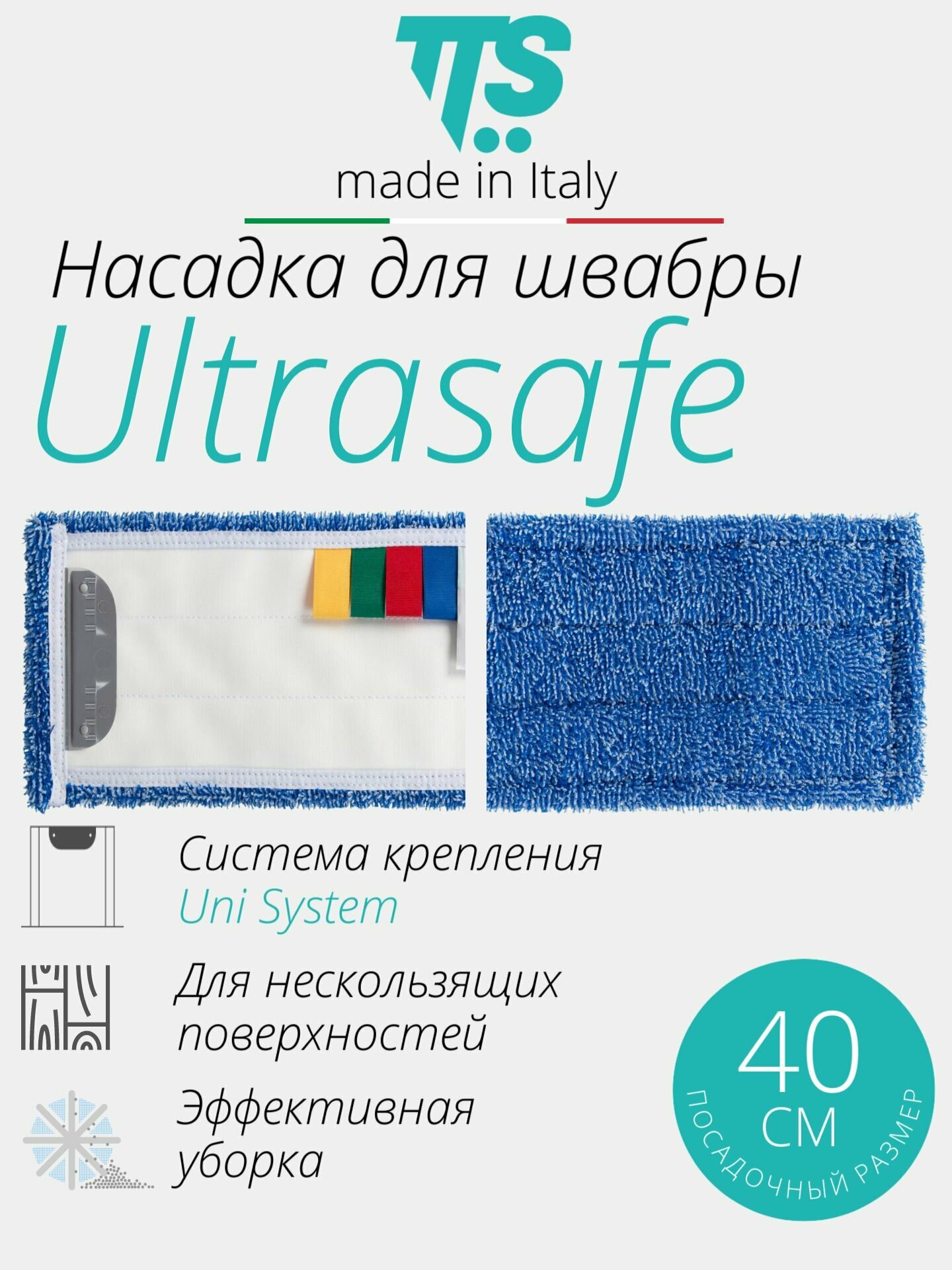 Моп TTS Ultrasafe, крепление Uni-System, микрофибра, сине-голубой, 40 х 14 см, Италия (0000H410B)
