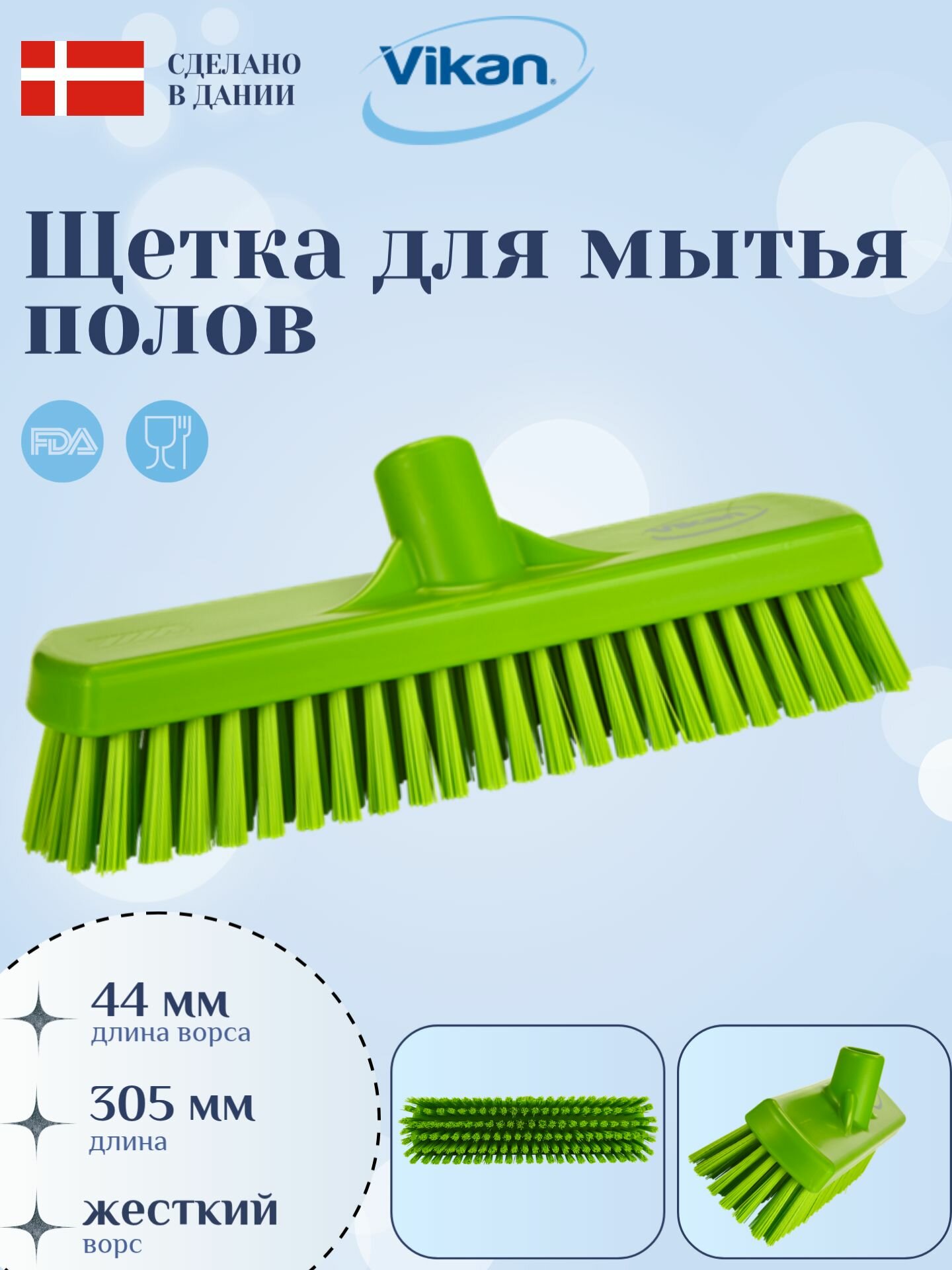 Щетка Vikan для мытья полов и стен, 305 мм, жесткий ворс, лаймовый, Дания, (706077)