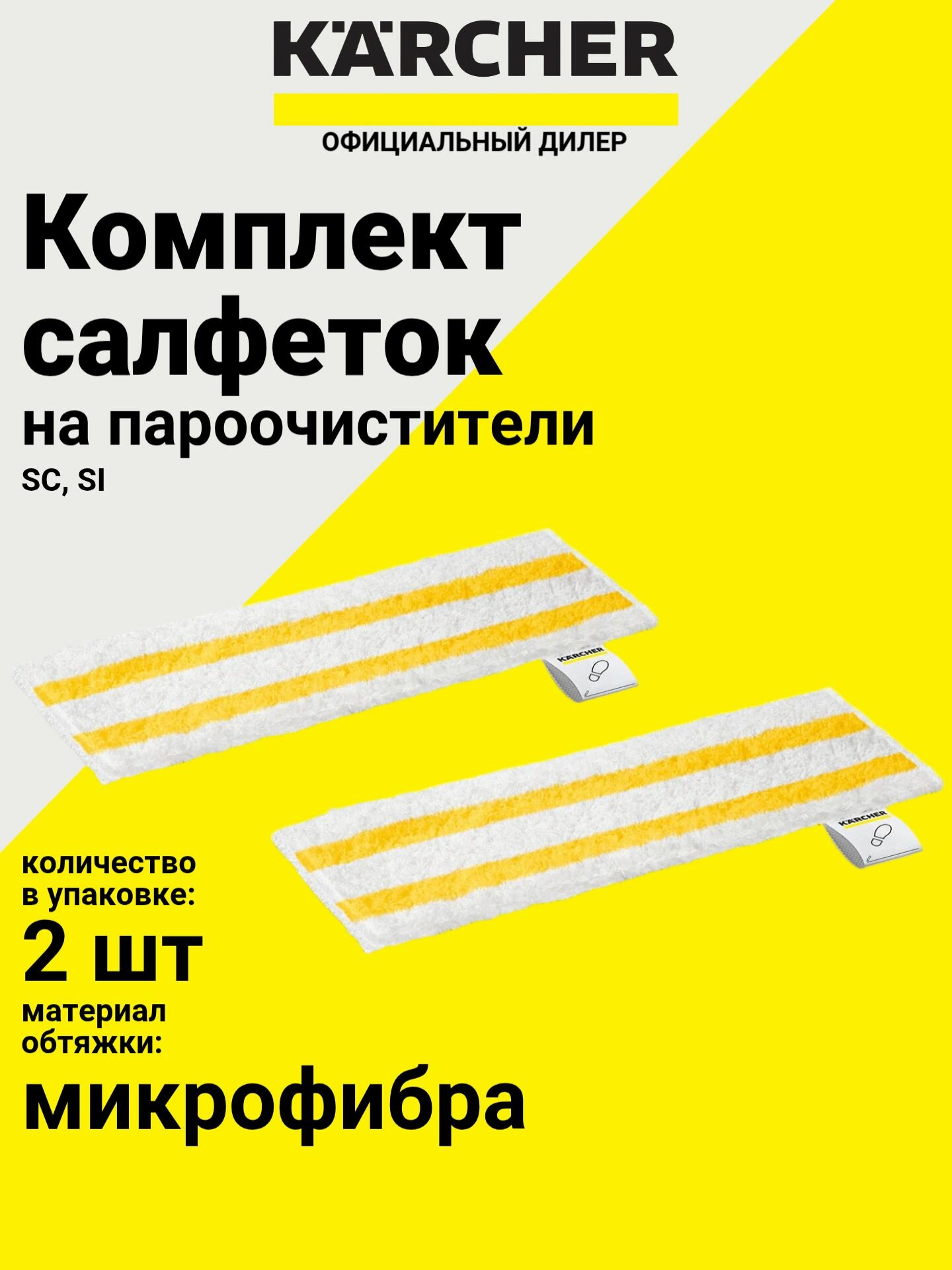 Набор салфеток напольной насадки EasyFix к пароочистителям Karcher, на липучке (2.863-339.0)