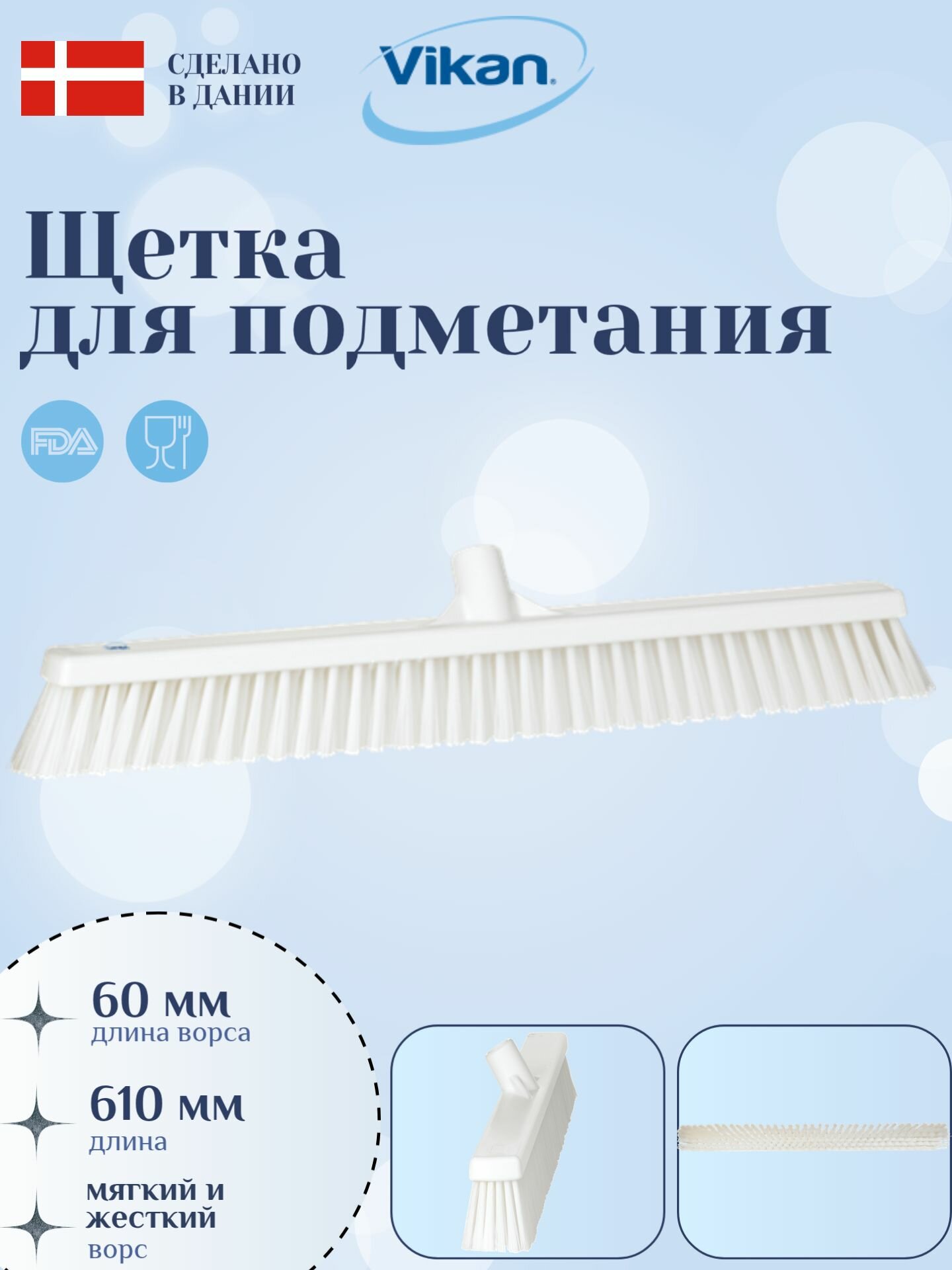 Щетка Vikan для подметания с комбинированным ворсом, 610 мм, мягкий и жёсткий ворс, белый (31945)
