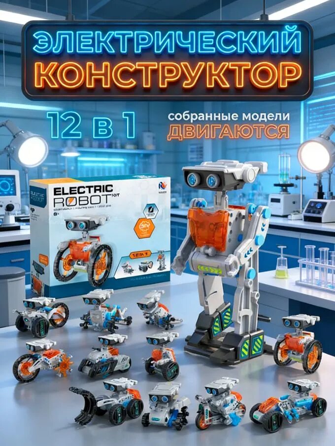 Электронный конструктор робототехника 12в1 для мальчиков, STEM игрушка