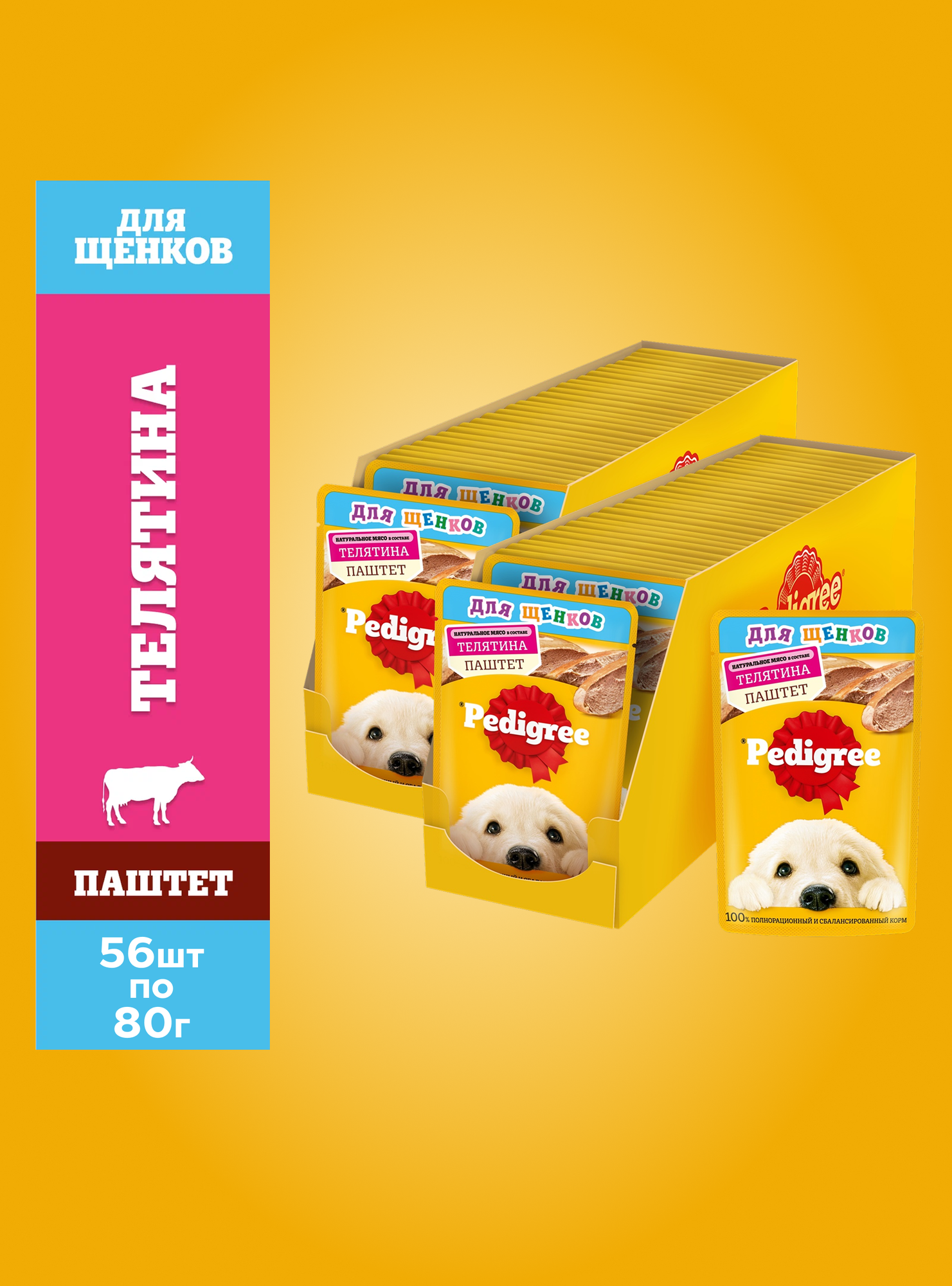 Влажный корм PEDIGREE «Телятина» для щенков от 1 месяца, паштет с добавлением телятины, 56 шт по 85 г